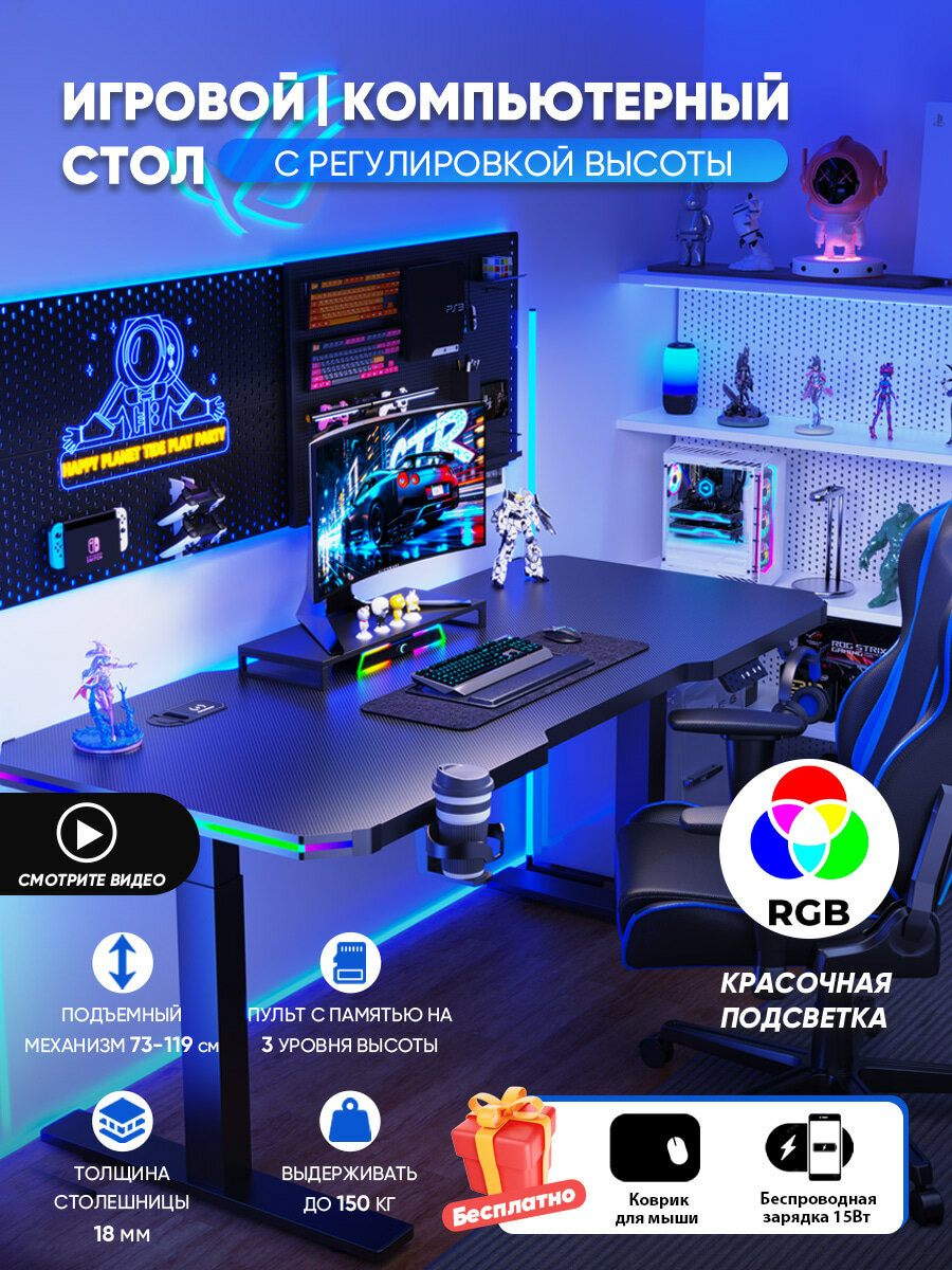 Стол компьютерный игровой электрический 140х60 см с регулировкой высоты 73-119 см, карбон, RGB, беспроводная зарядка + Коврик