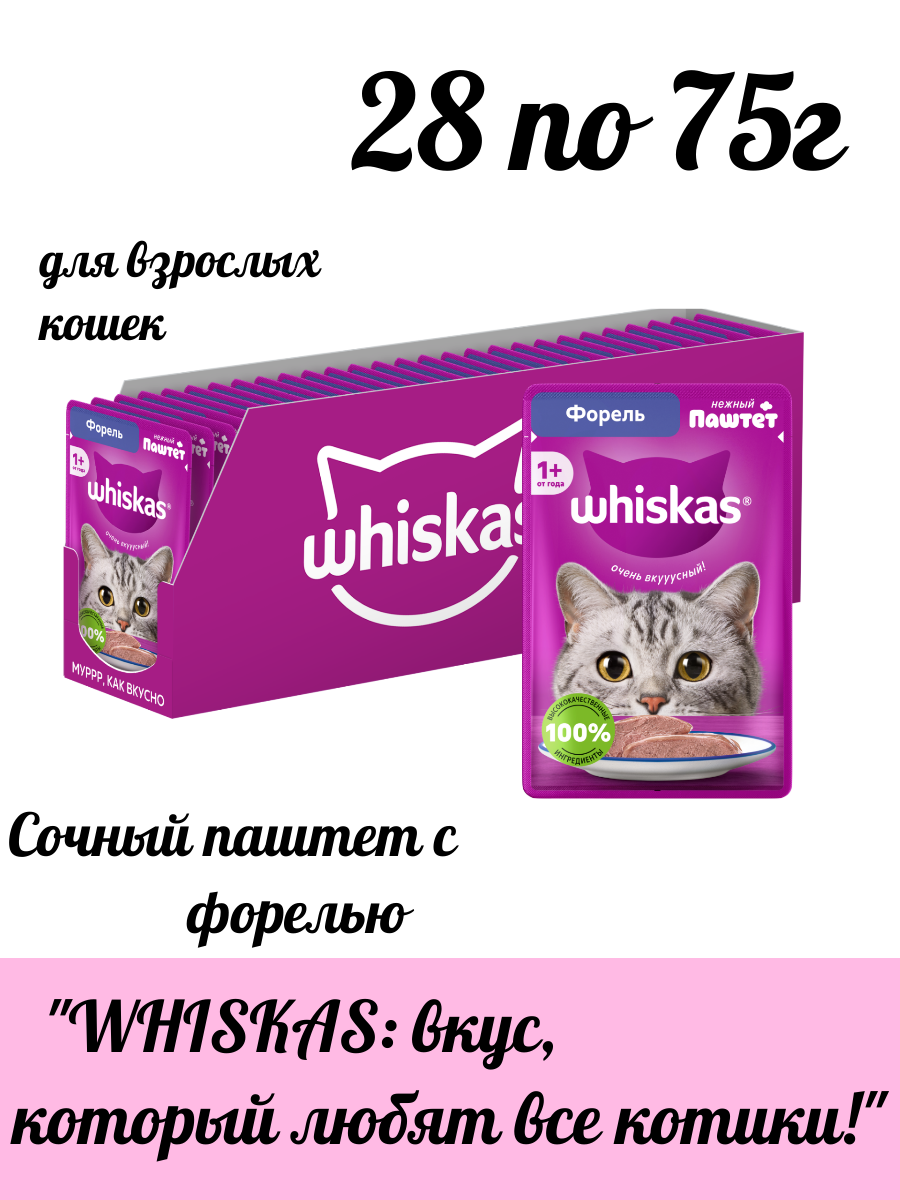 Влажный полнорационный корм WHISKAS для взрослых кошек паштет с Форелью, 28 шт по 75г