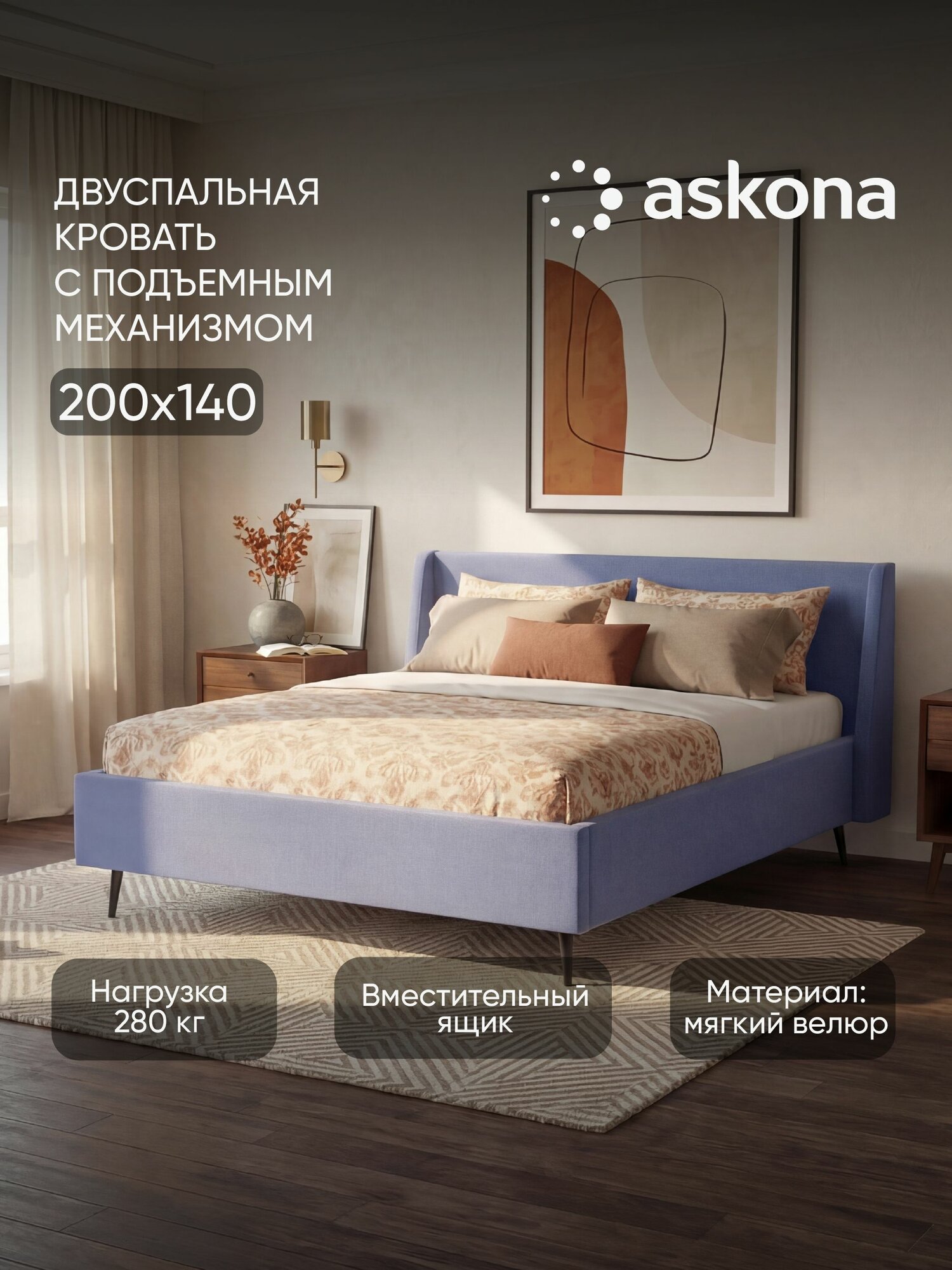 Кровать с подъемным механизмом Askona (Аскона) Relax nova (Релакс нова) Тк. Velutto 48 140х200