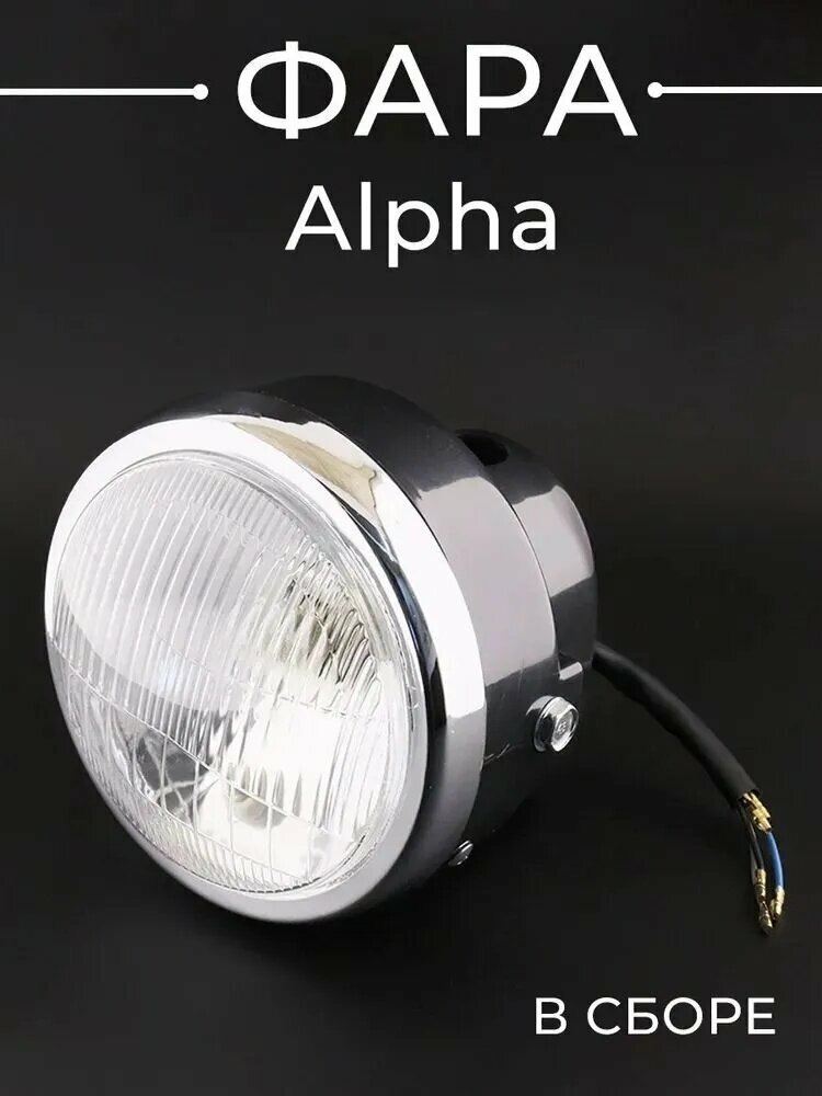 Фара в сборе Alpha круглая, черная