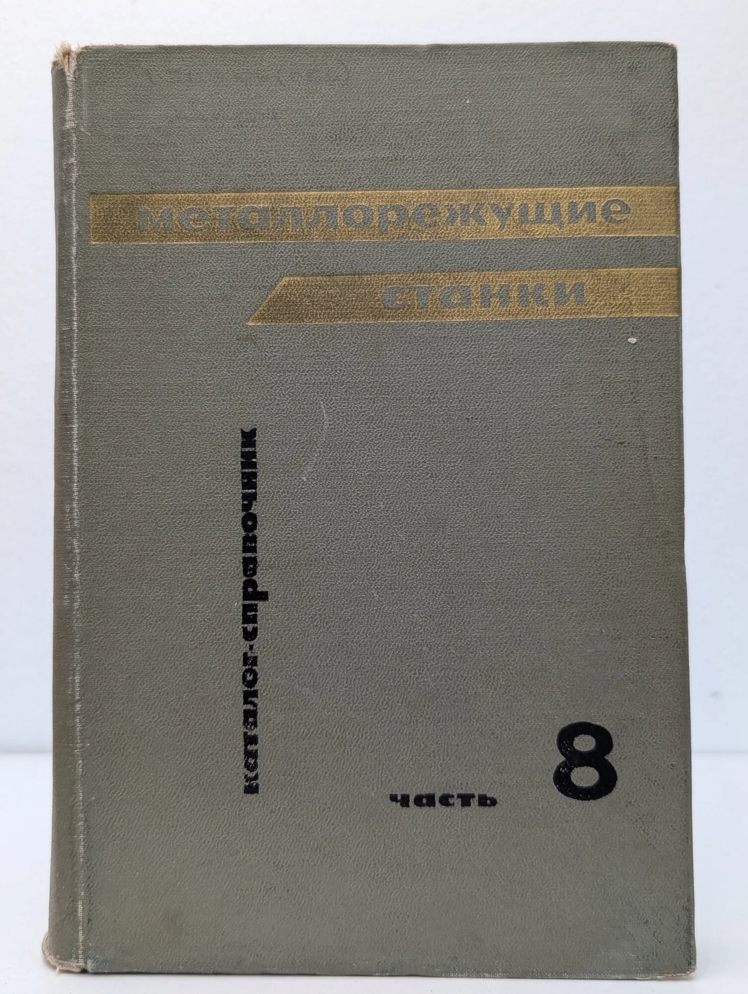 Металлорежущие станки. Станки строгальной, долбёжной и протяжной групп. Отрезные и разные станки. Часть 8 Сборник 1969