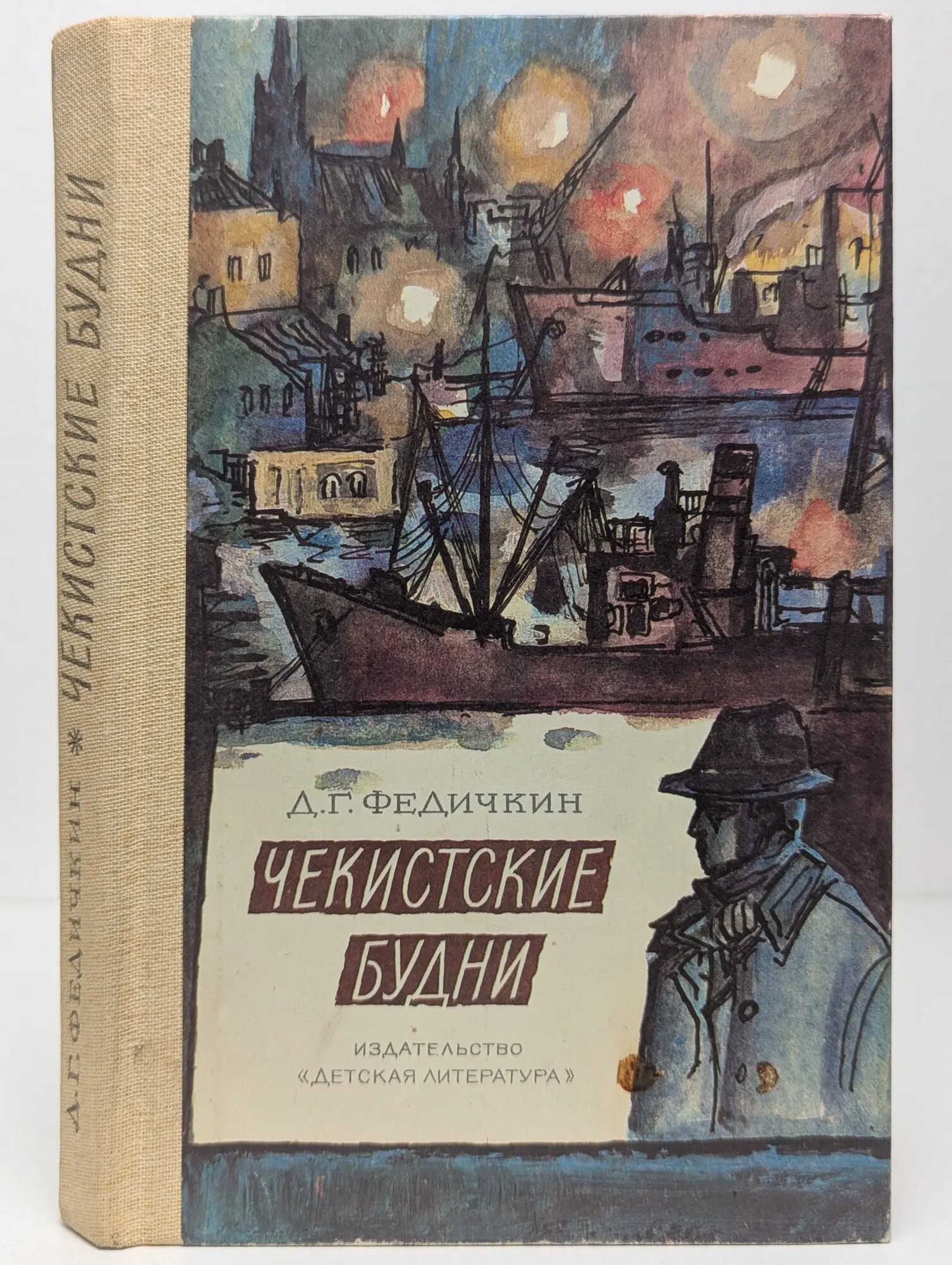 Чекистские будни Федичкин Дмитрий Георгиевич 1984