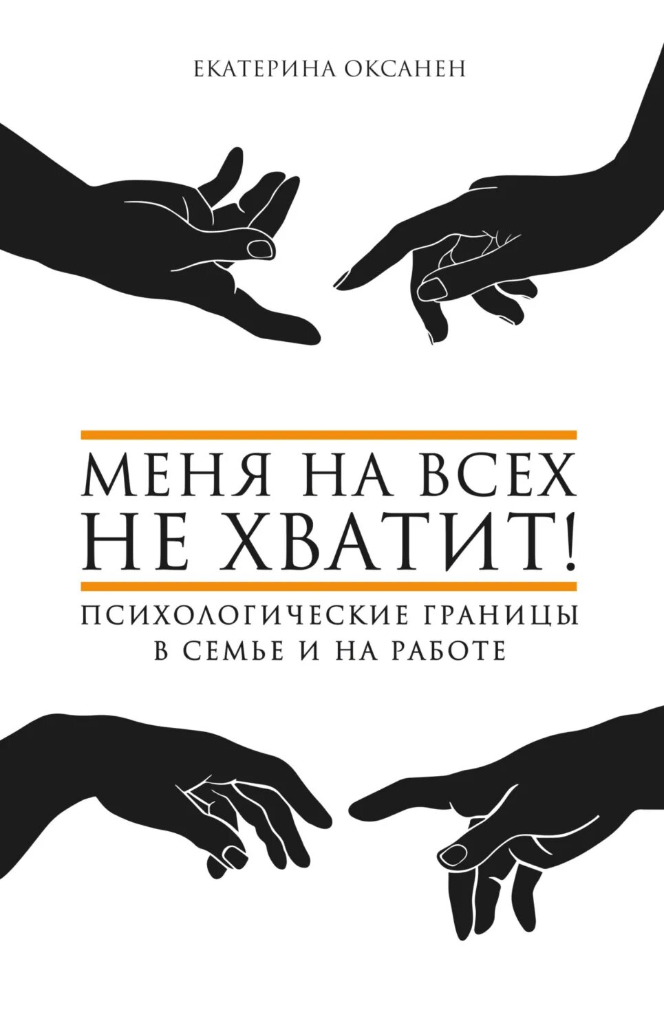 Меня на всех не хватит! Психологические границы в семье и на работе [Цифровая книга]