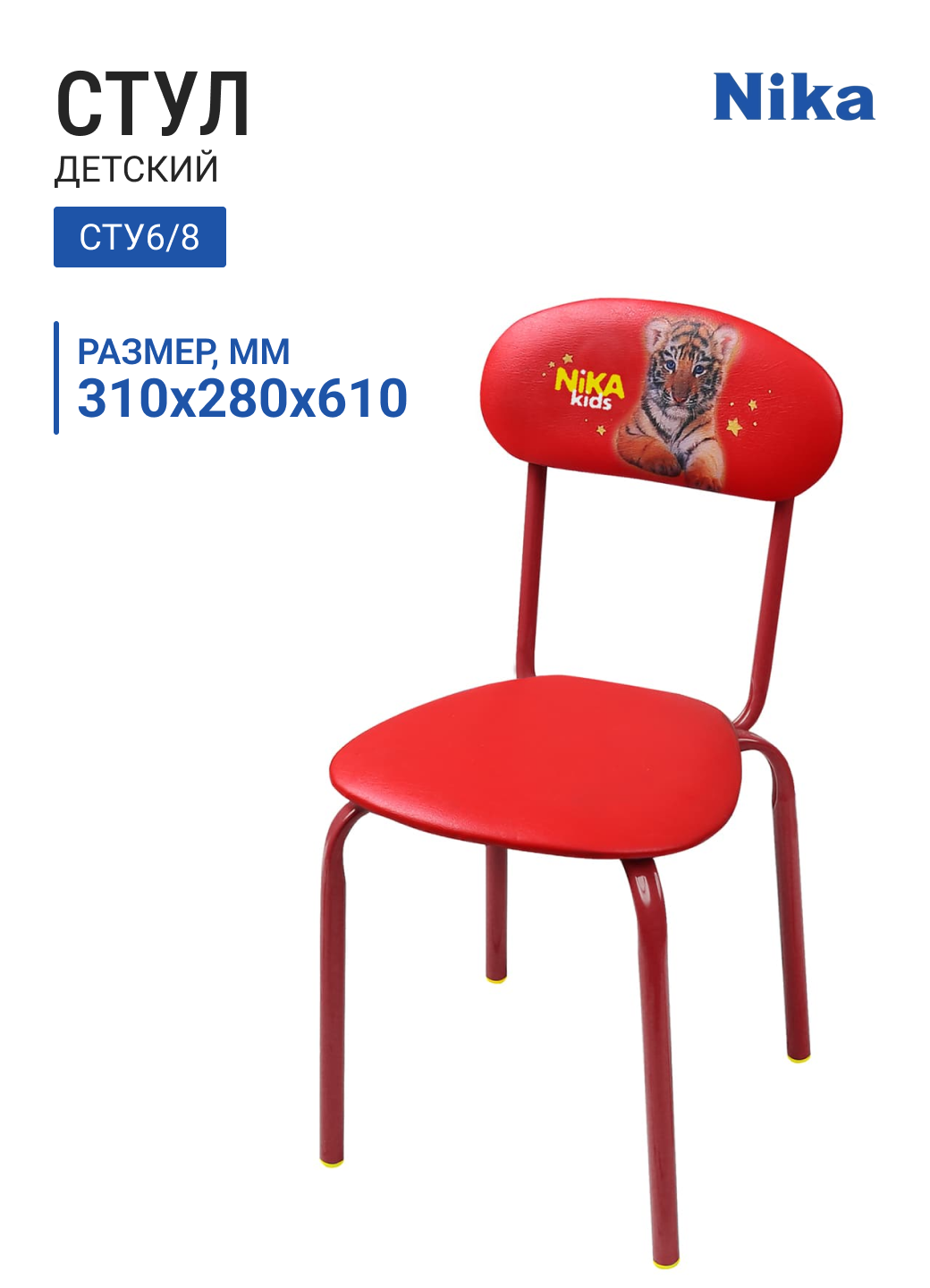 Стул детский НИКА СТУ6/8 с тигренком алый, 310х280х610 мм, от 3 до 7 лет