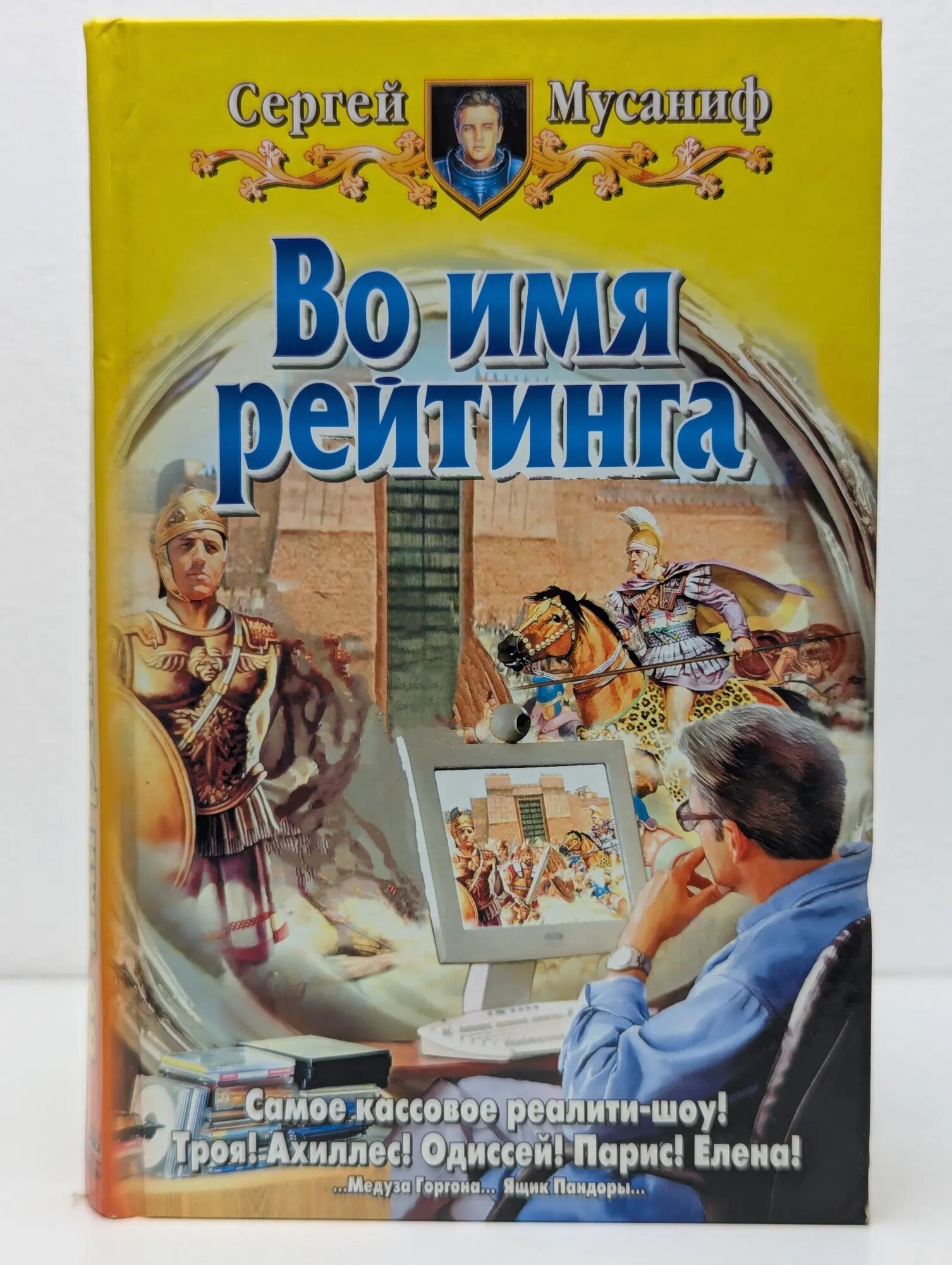 Во имя рейтинга Мусаниф Сергей Сергеевич 2006