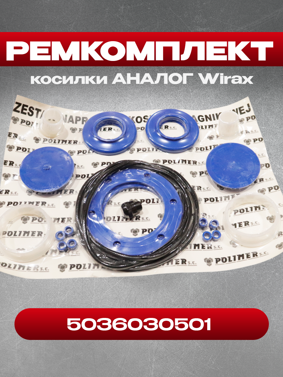 Ремкомплект 5036030501 косилки 1,35/1,65/1,85