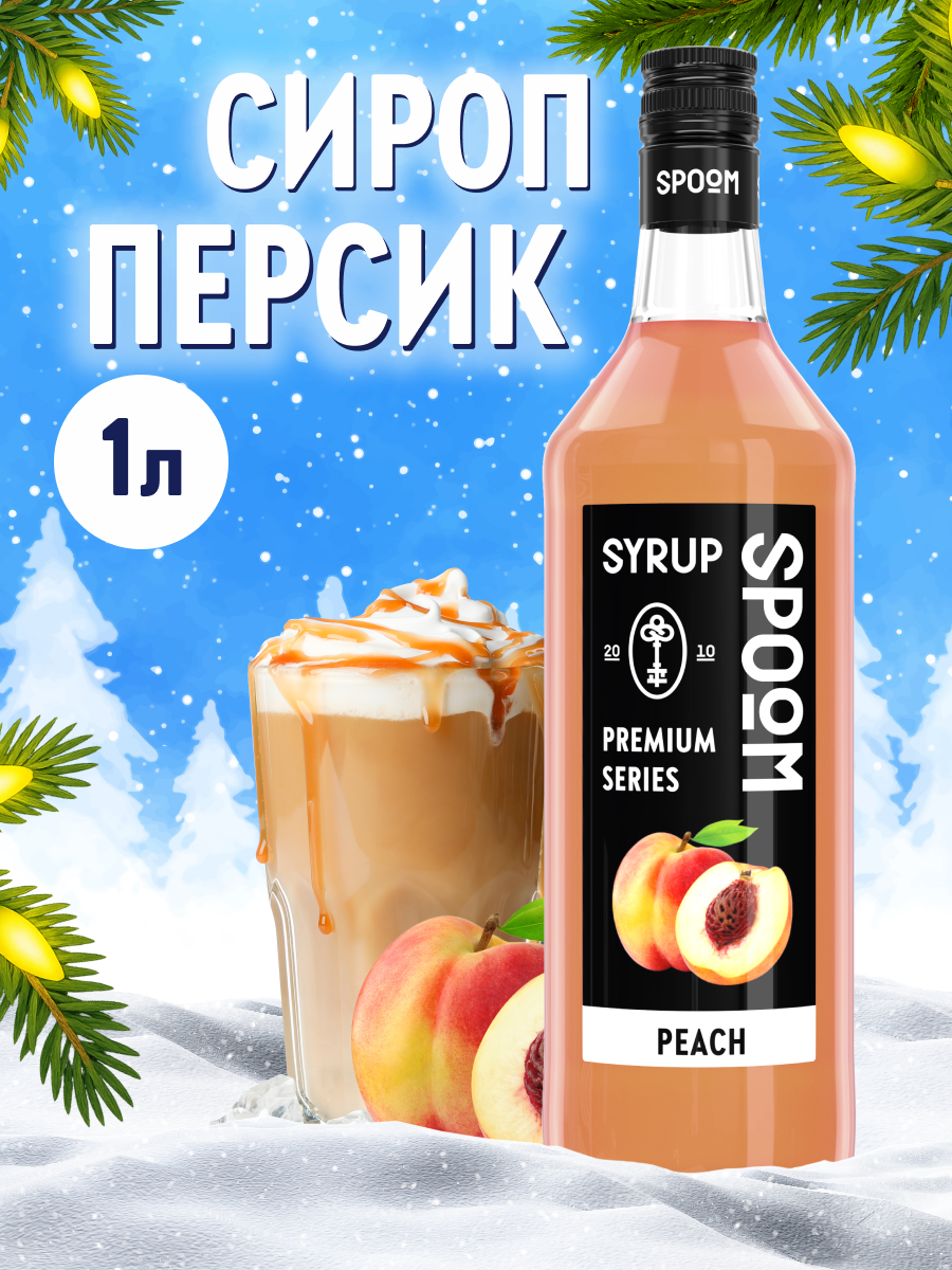 Сироп SPOOM Персик 1 л