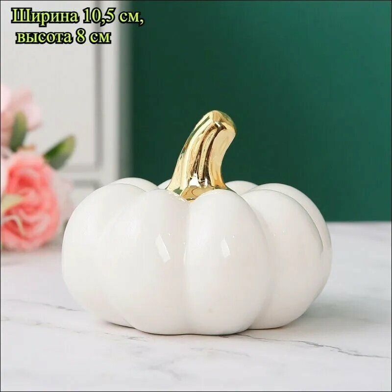 Минималистичная керамическая статуэтка в форме тыквы для интерьера, высотой 8 см, белого цвета.