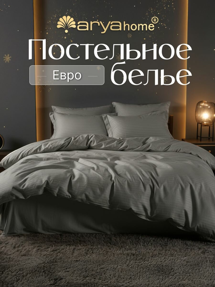 Постельное белье комплект 2 спальный Евро Arya VIP страйп сатин серый