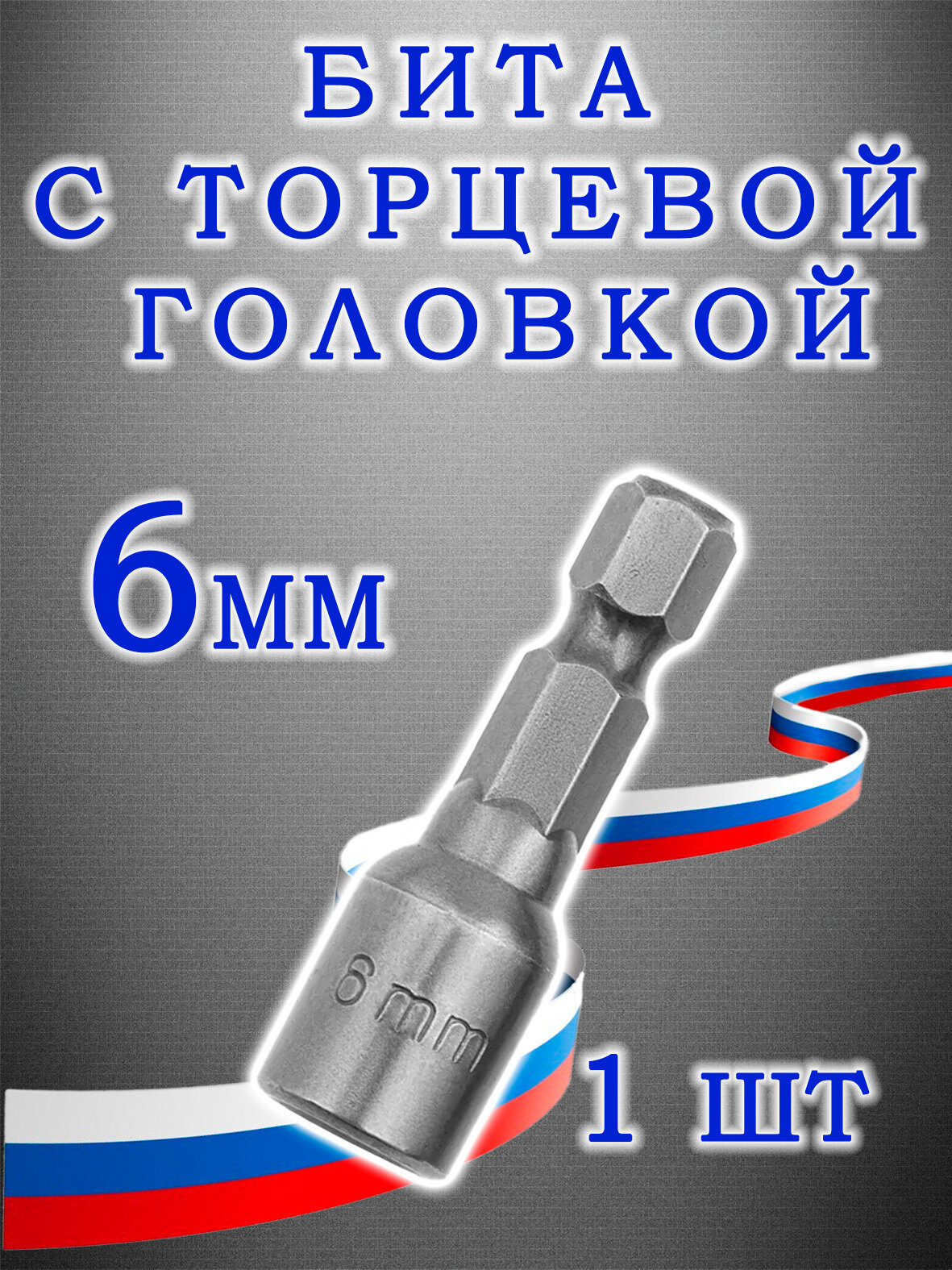 Бита для шуруповерта 6 мм с торцевой головкой для кровельных саморезов и болтов магнитная 1 шт