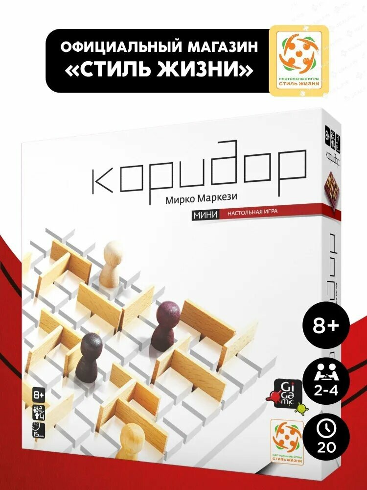 "Коридор (мини)"/Настольная игра/Абстрактная логическая игра для взрослых и детей от 8 лет/Стиль Жизни