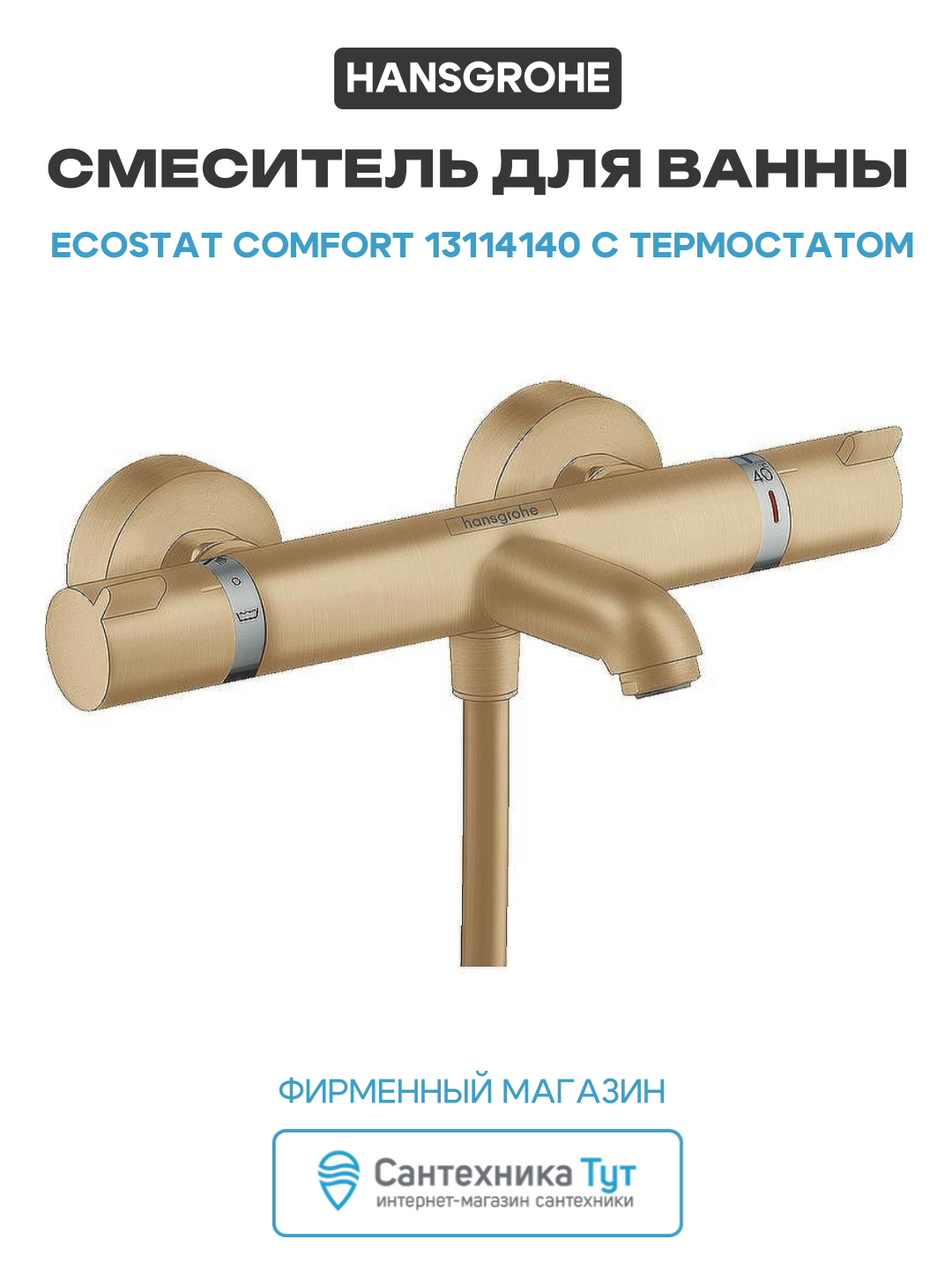 Смеситель для ванны Hansgrohe Ecostat Comfort 13114140 с термостатом Шлифованная бронза латунь на стену Германия