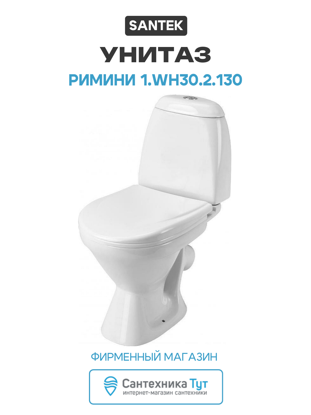 Унитаз Santek Римини 1. WH30.2.130 с бачком и сиденьем белый фаянс напольный