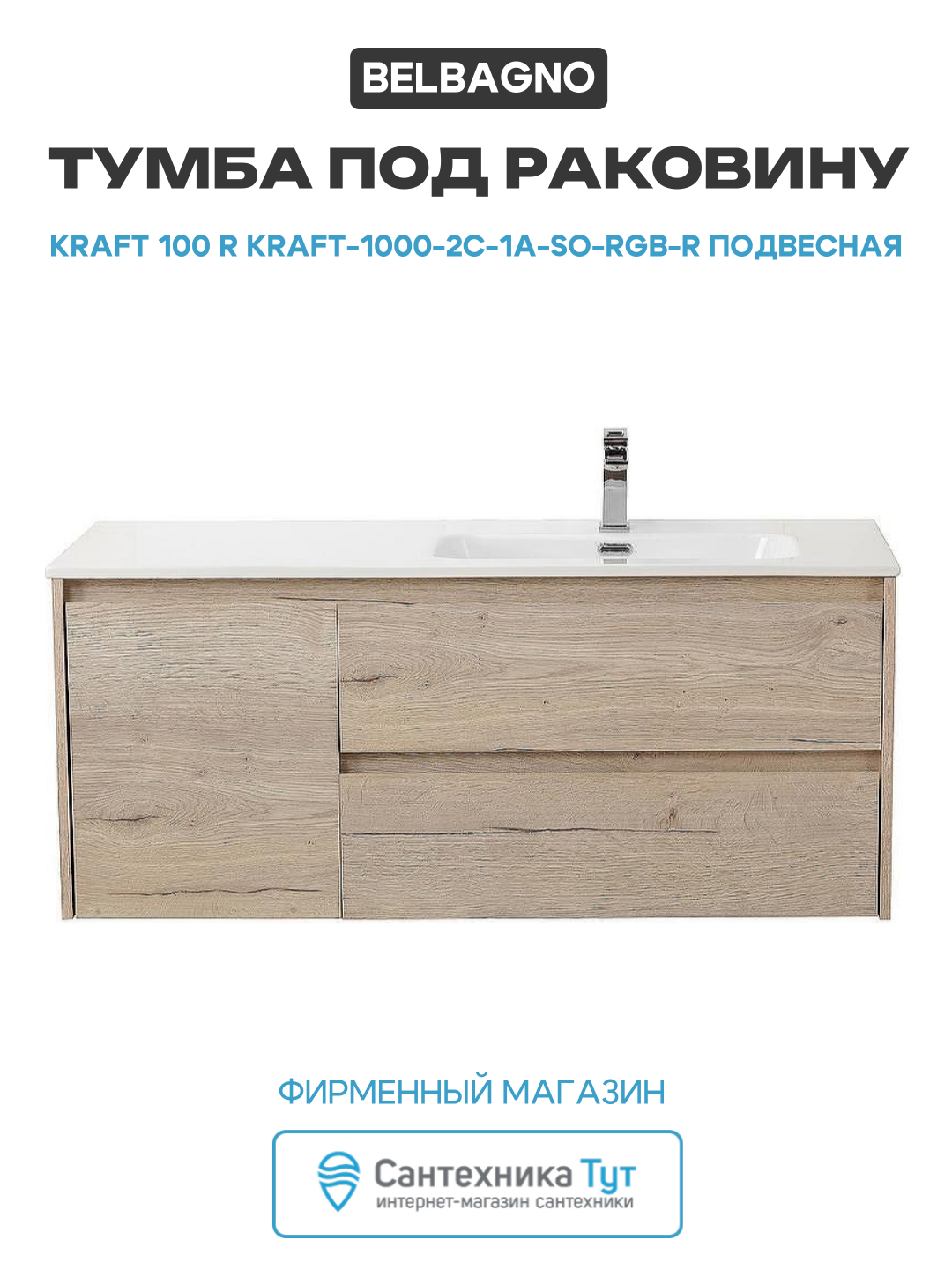 Тумба под раковину BelBagno Kraft 100 R KRAFT-1000-2C-1A-SO-RGB-R подвесная Rovere Galifax Bianco МДФ/ЛДСП с дверками