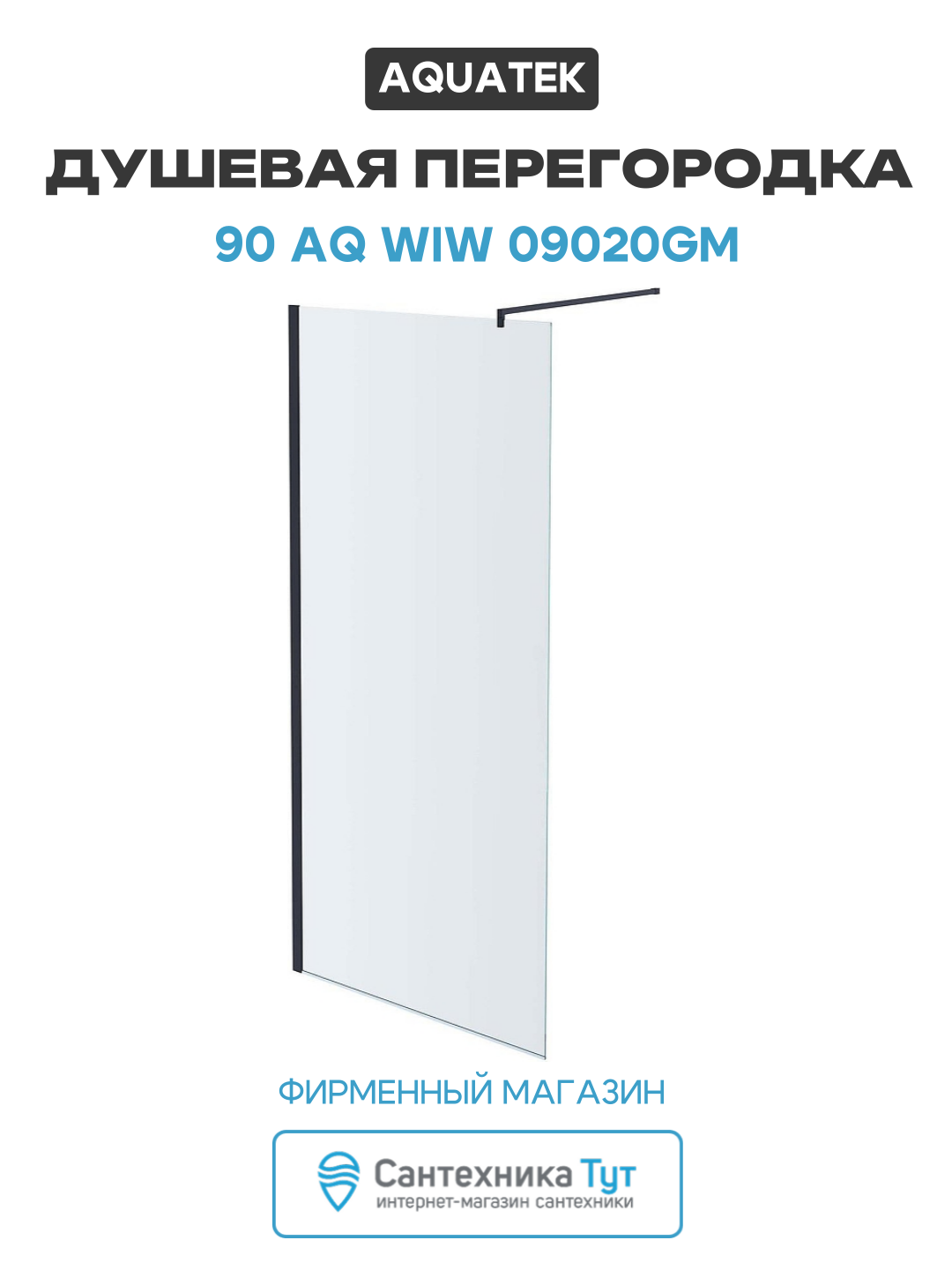 Душевая перегородка Aquatek 90 AQ WIW 09020GM профиль Оружейная сталь стекло прозрачное