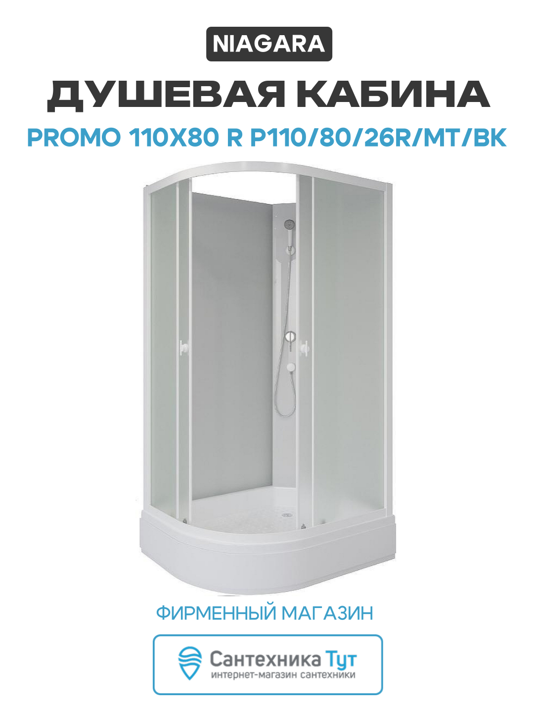 Душевая кабина Niagara Promo 110x80 R P110/80/26R/MT/BK без гидромассажа без гидромассажа белый Китай