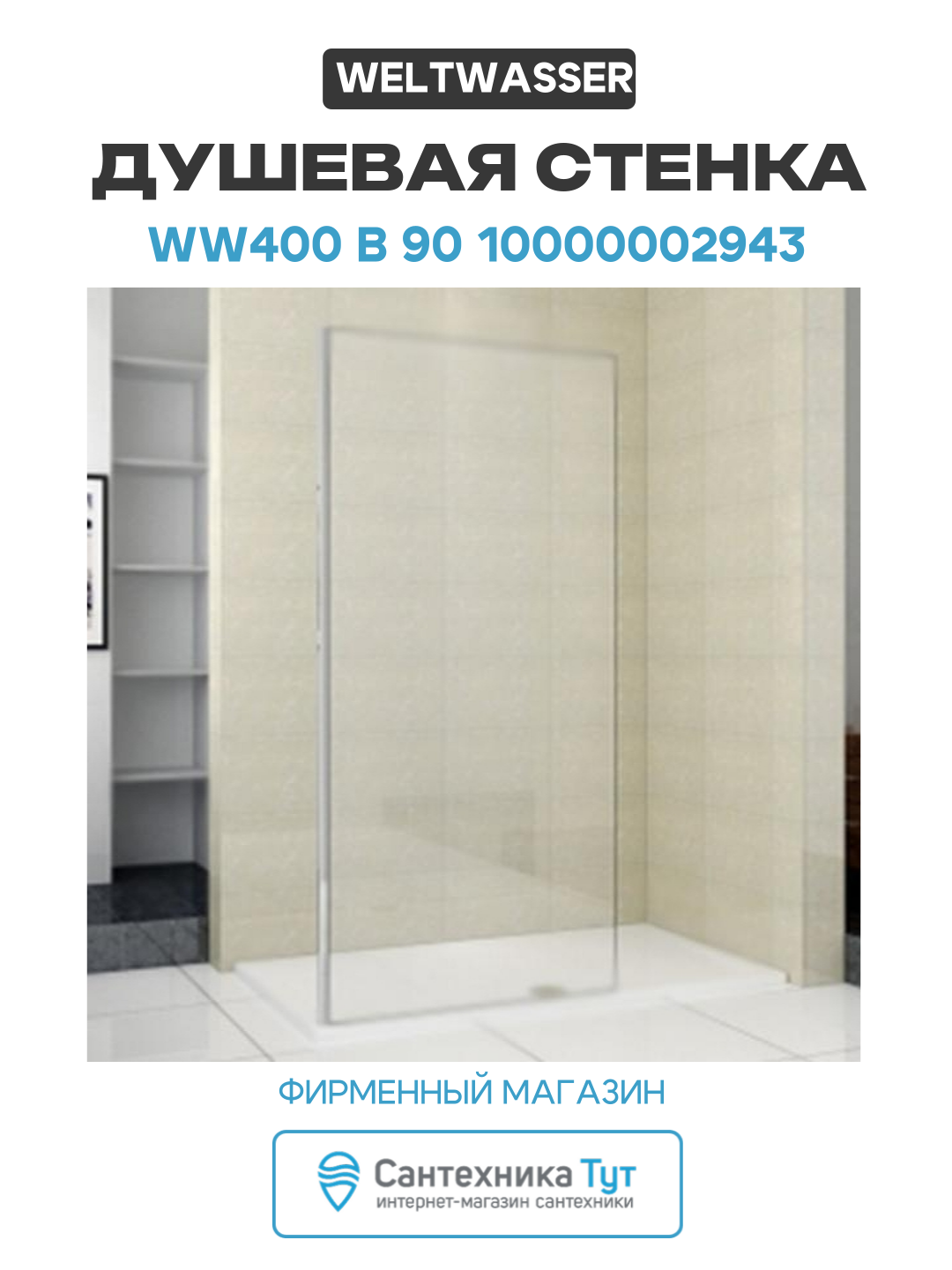 Душевая стенка WeltWasser WW400 B 90 10000002943 профиль Хром стекло прозрачное хром