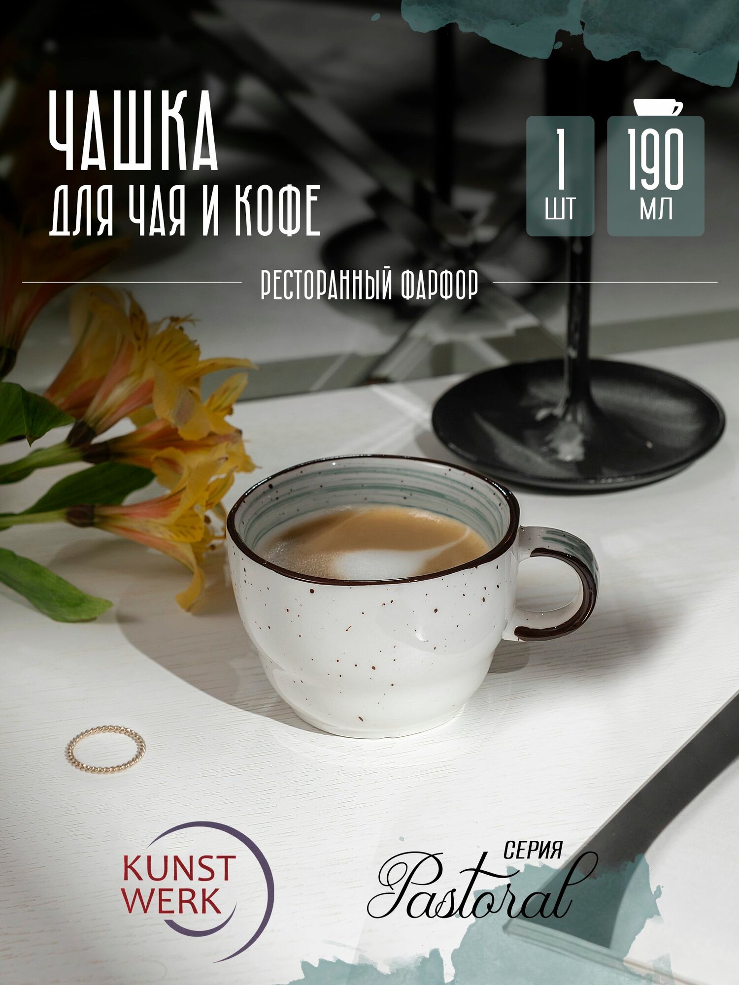Kunstwerk Pastoral чашка 190 мл для чая и кофе, фарфор