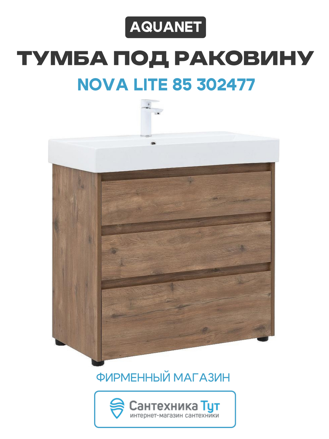 Тумба под раковину Aquanet Nova Lite 85 302477 Дуб рустикальный МДФ / ЛДСП древесный узор с ящиками Россия