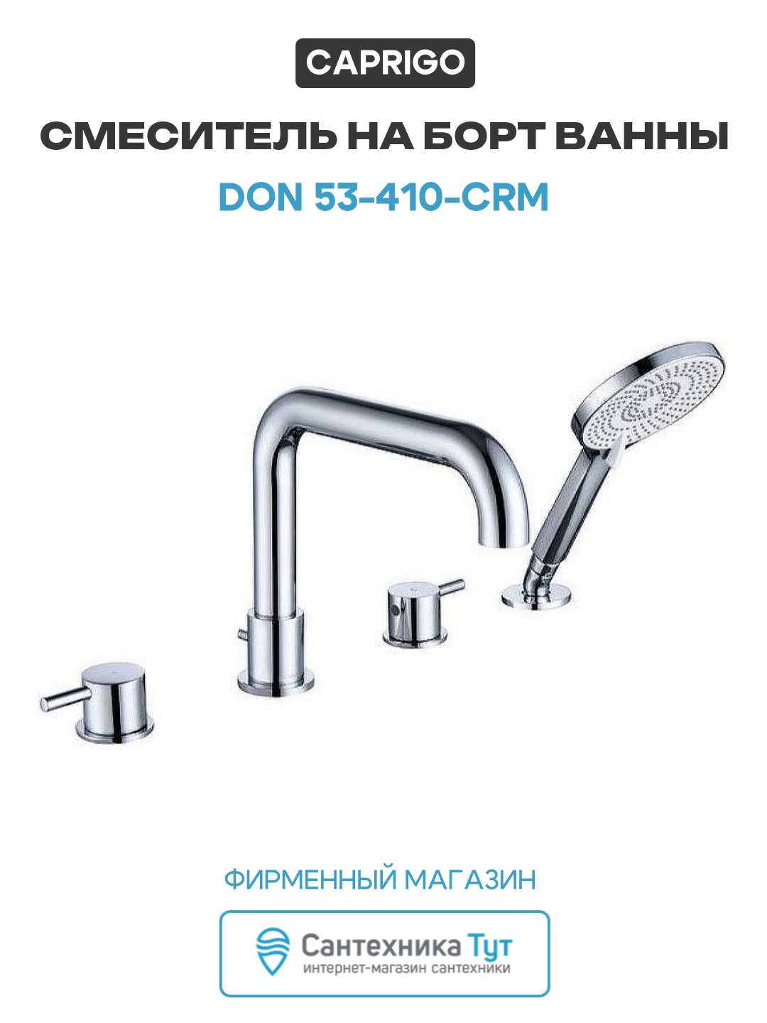 Смеситель на борт ванны Caprigo Don 53-410-CRM Хром латунь Россия