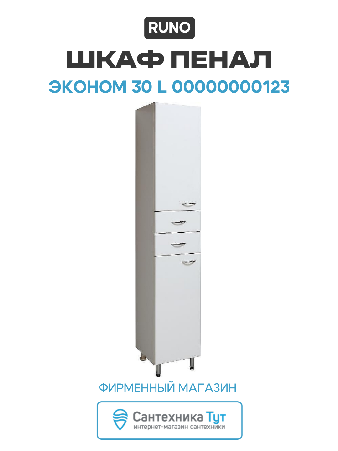 Шкаф пенал Runo Эконом 30 L 00000000123 Белый МДФ / ЛДСП белый с дверками, с ящиками Россия