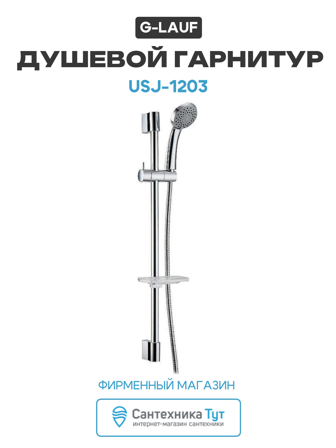 Душевой гарнитур G-Lauf USJ-1203 Хром, современный