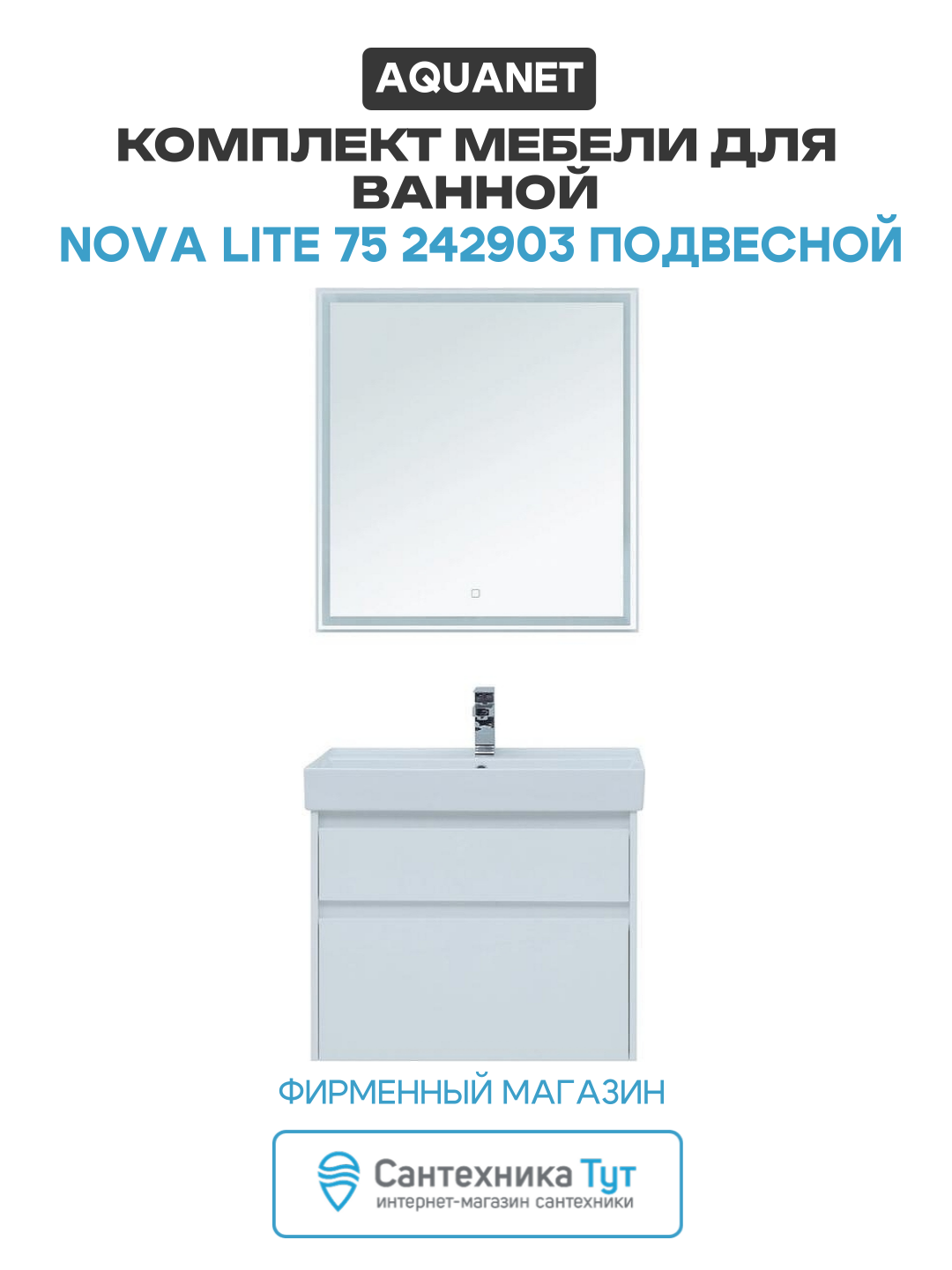Комплект мебели для ванной Aquanet Nova Lite 75 242903 подвесной Белый МДФ / ЛДСП белый с ящиками
