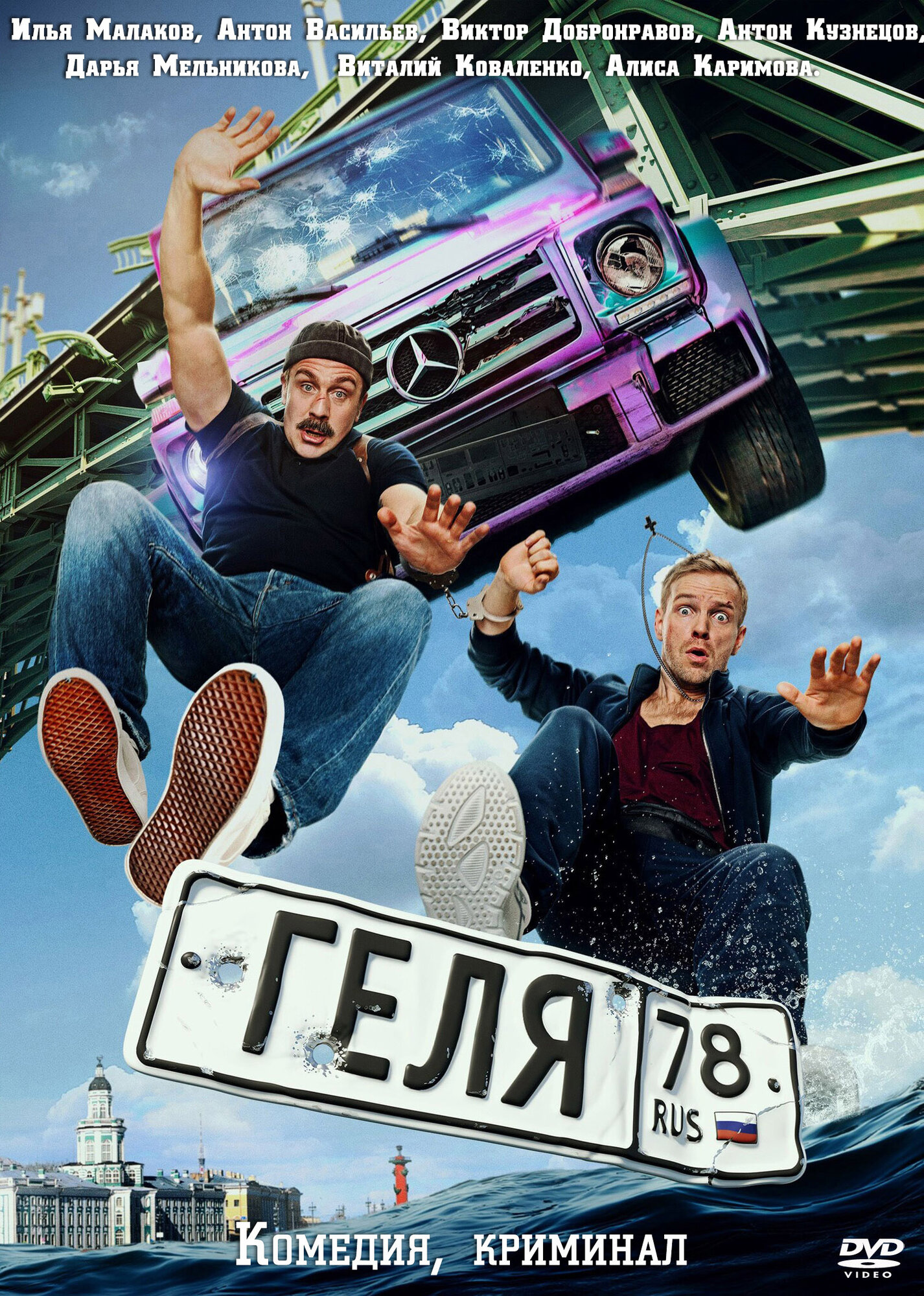 Геля (Россия, 2025)