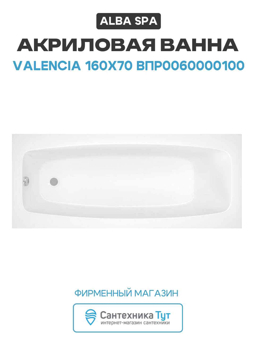 Акриловая ванна Alba Spa Valencia 160х70 ВПР0060000100 без гидромассажа