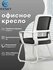 Офисное кресло