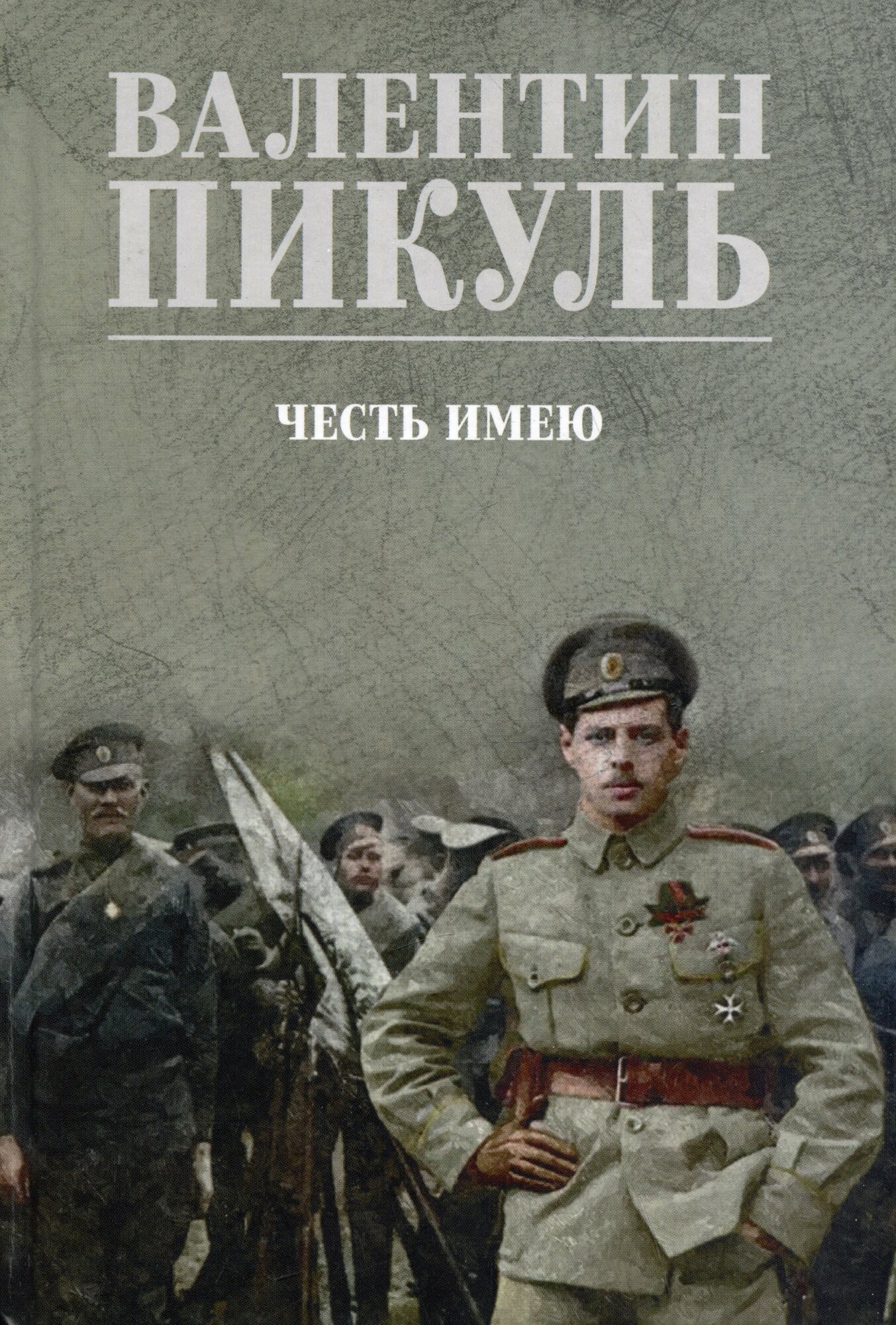 Книга: "Честь имею. Исповедь офицера российского Генштаба" от Пикуль В, русский язык, Российская историческая проза
