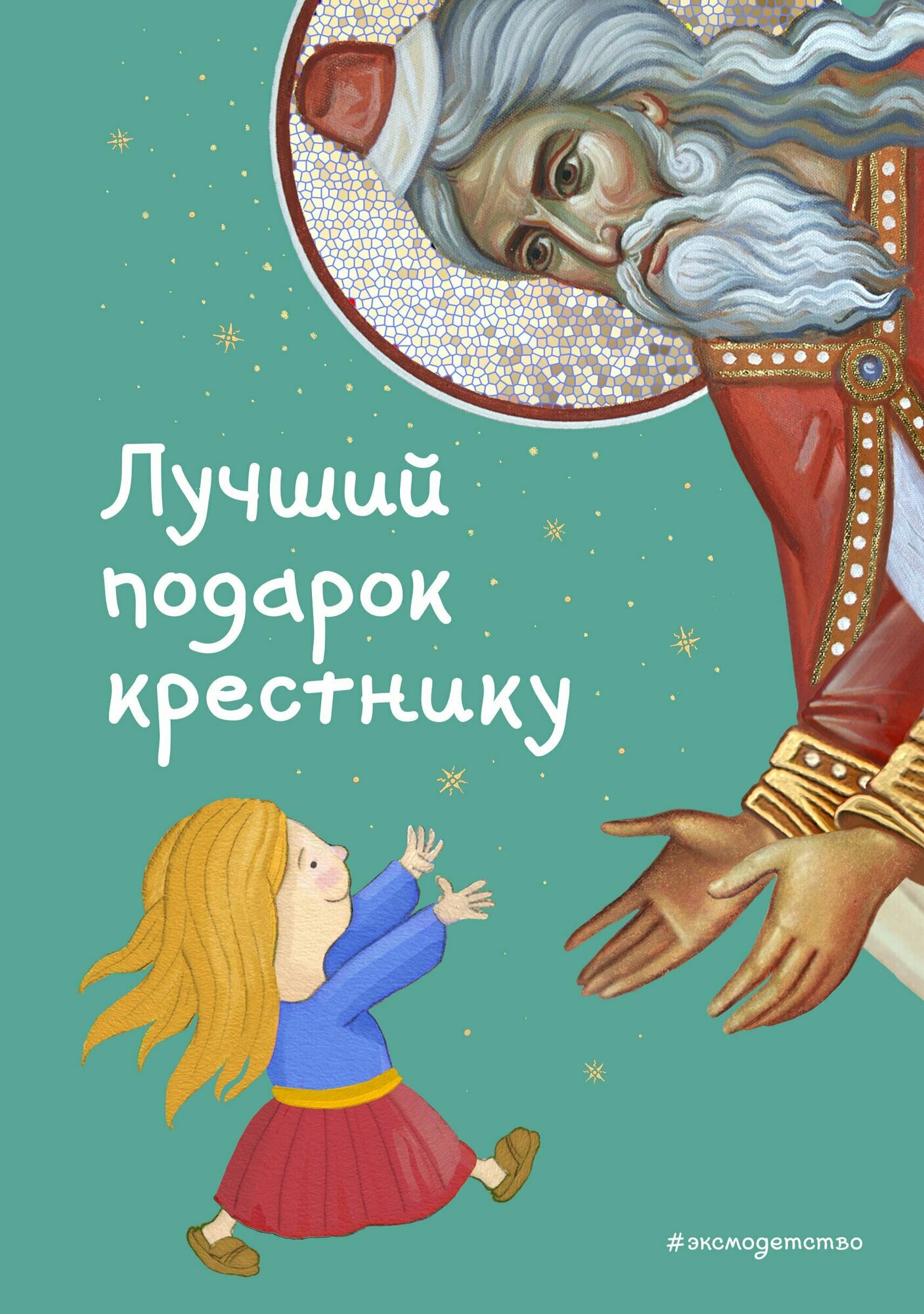 Лучший подарок крестнику. 77 самых главных вопросов и ответов (ил. И. Панкова) (Кипарисова С.)