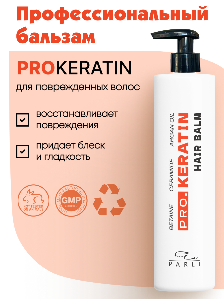 Бальзам для волос Parli ProKeratin Восстанавливающий, для поврежденных, 400мл
