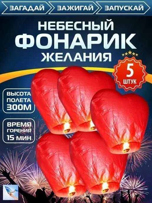 5 шт. Небесный фонарик желаний АllianceMarket китайский фонарик красный