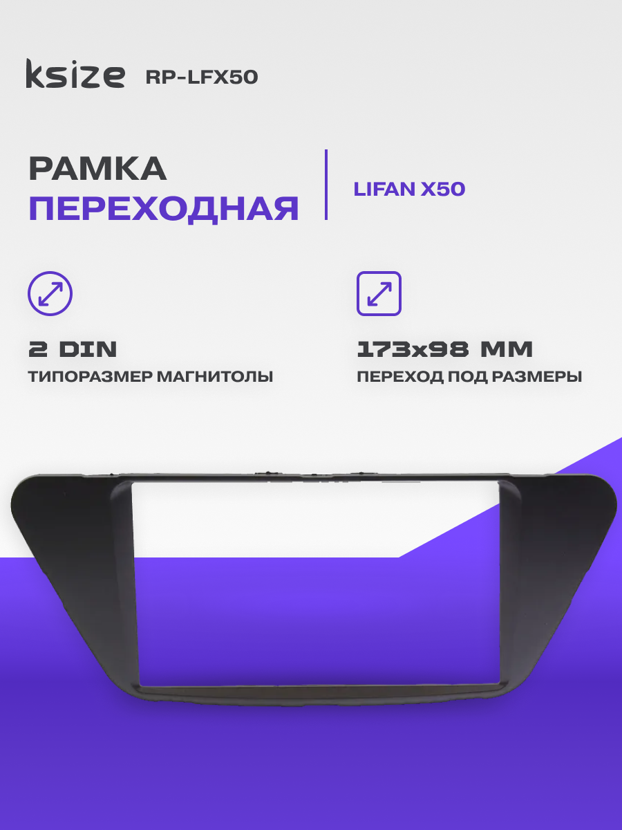 Рамка переходная Ksize RP-LFX50 для магнитолы в Lifan X50, 2din