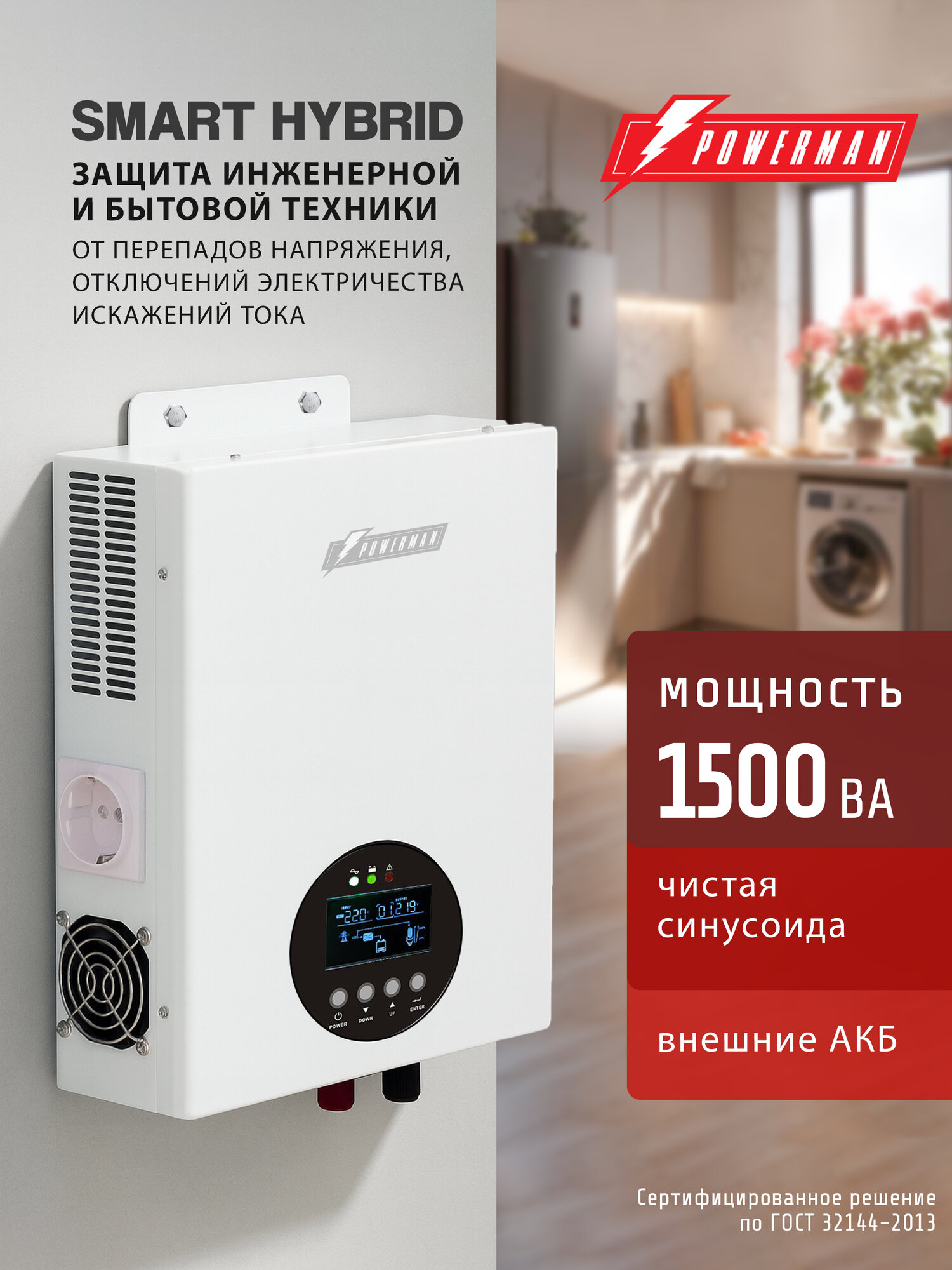 ИБП POWERMAN Smart 1500 Hybrid, 1200 Вт, 220 В для дома и котла