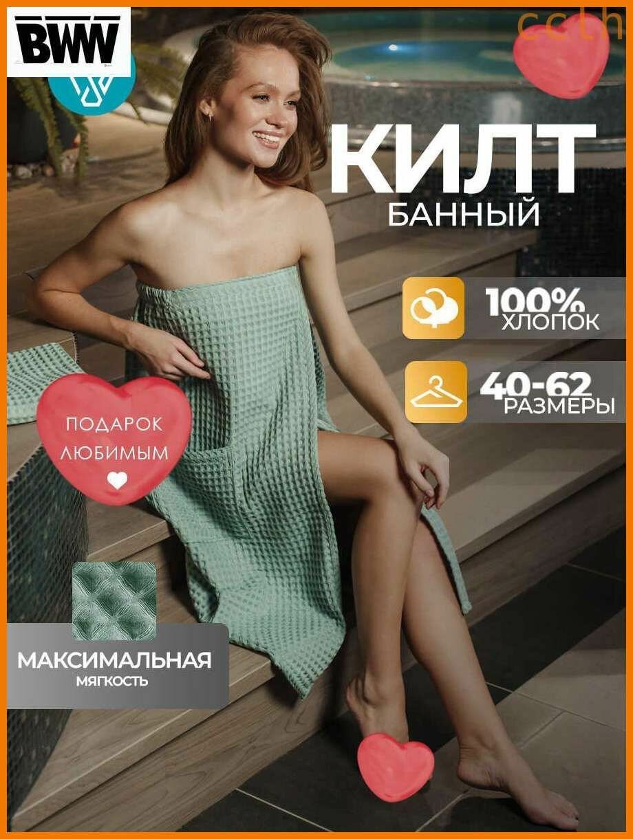 Новые продукты в октябреКилт для бани и сауны VOTEX женский вафельный
