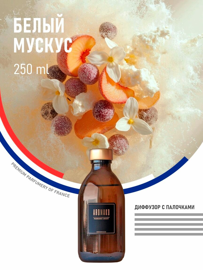 Ароматизатор с палочками AromaKo "Белый мускус", для дома, 250 мл