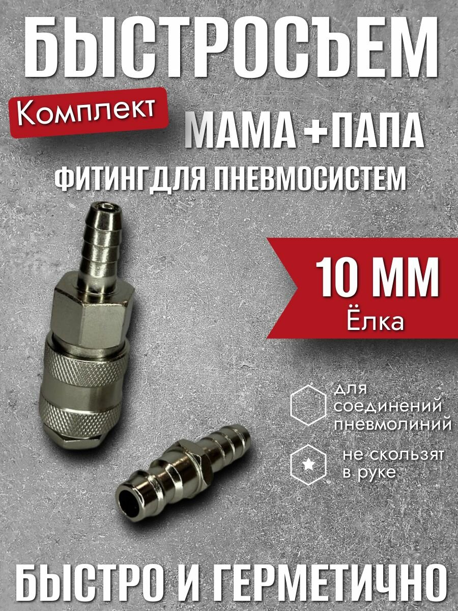 Быстросъем комплект мама+папа (фитинг) для воздуха, для компрессора