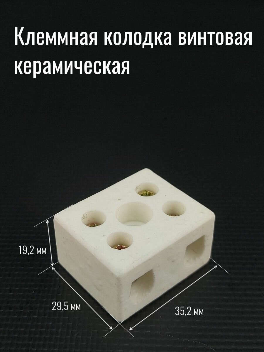 Клеммная колодка винтовая керамическая KBK 2 20 (600В, 20А)