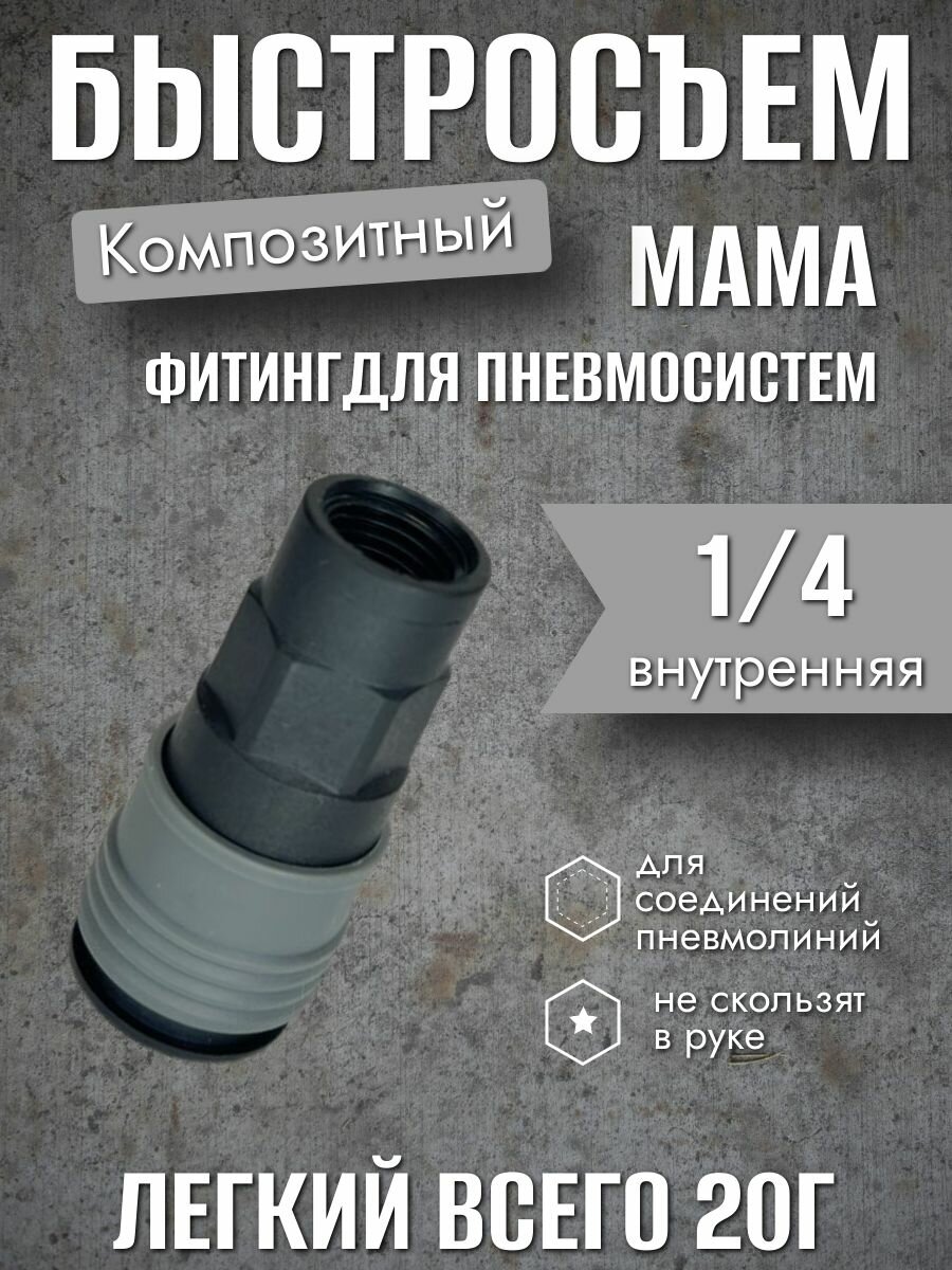 Быстросъем композитный мама (фитинг) для воздуха, для компрессора