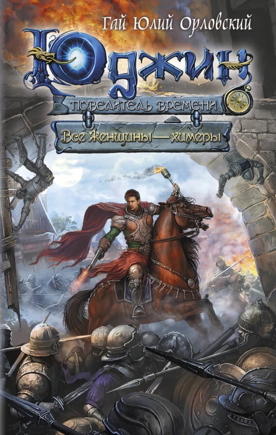 Все женщины – химеры [Цифровая книга]