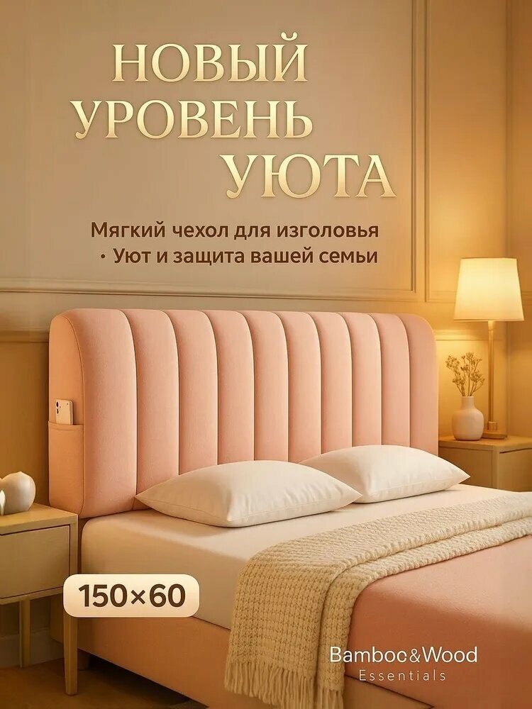 Чехол на мебель для кровати, 150 см х 60см