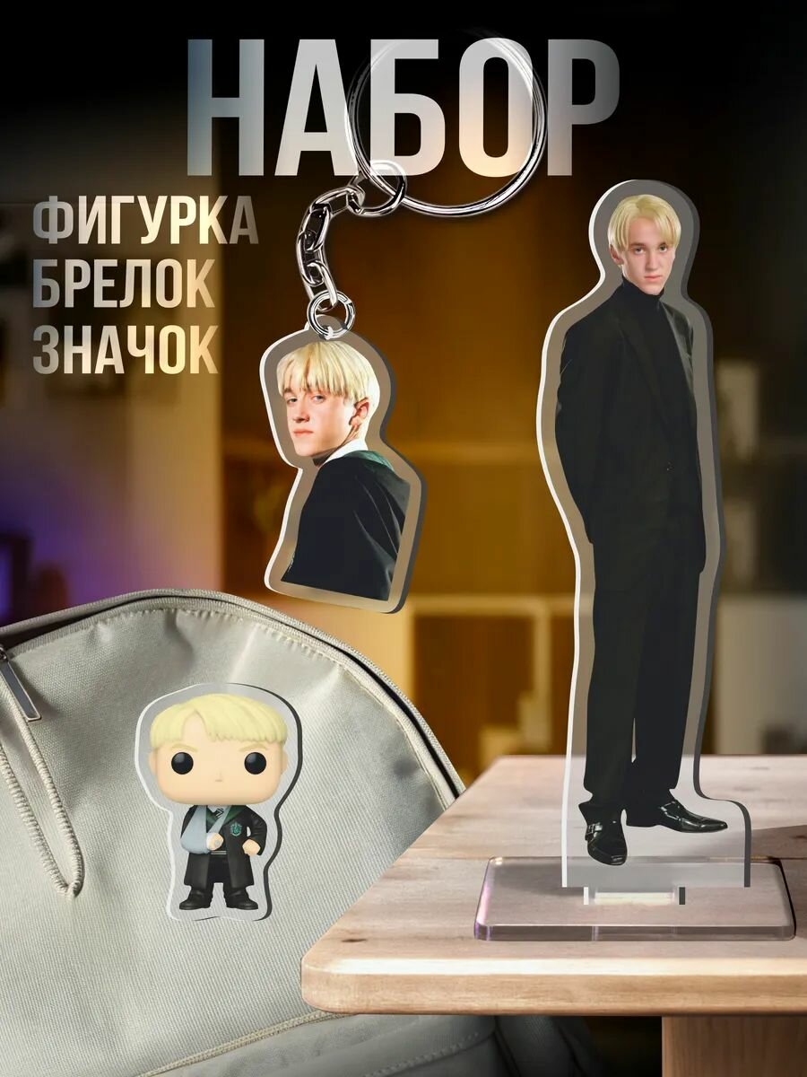 Подарочный набор Фигурка Брелок Значок Драко Малфой Гарри Поттер