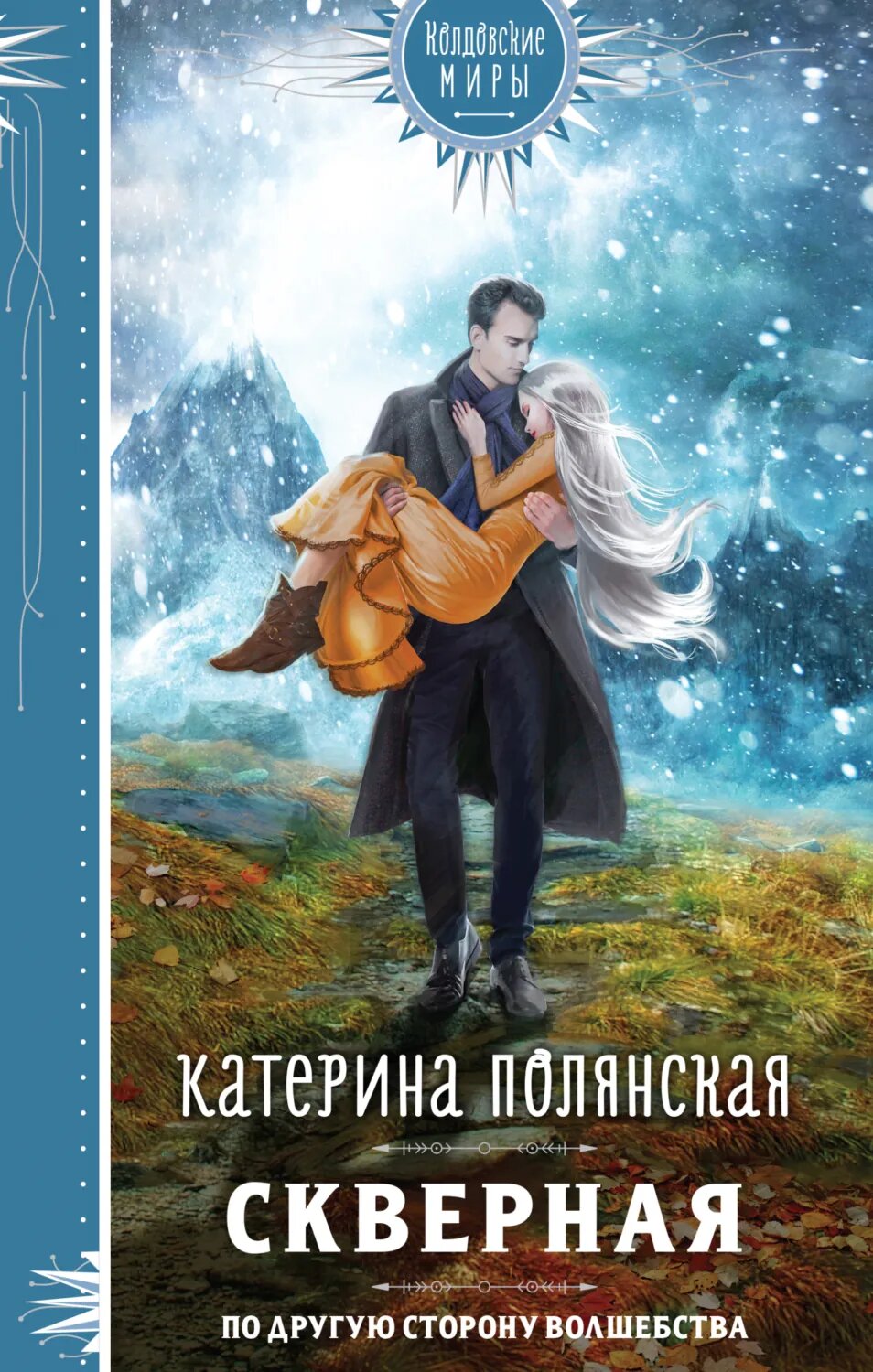 Скверная [Цифровая книга]