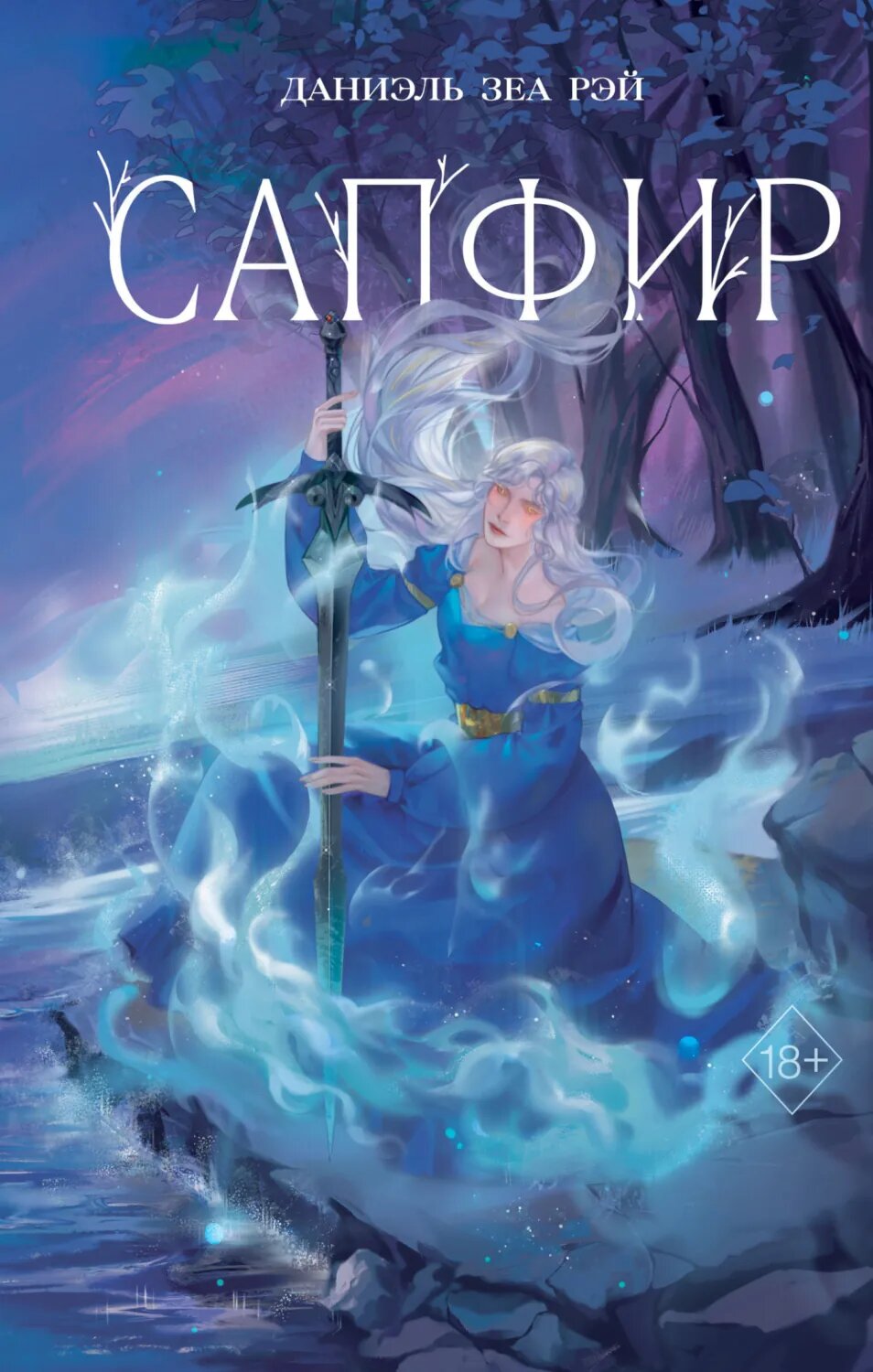 Сапфир [Цифровая книга]