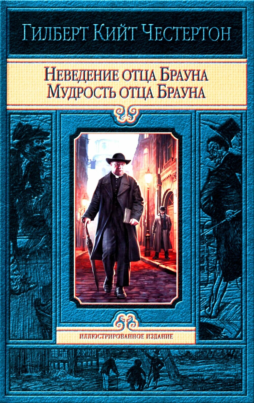 Неведение отца Брауна. Мудрость отца Брауна. Честертон Г. К.