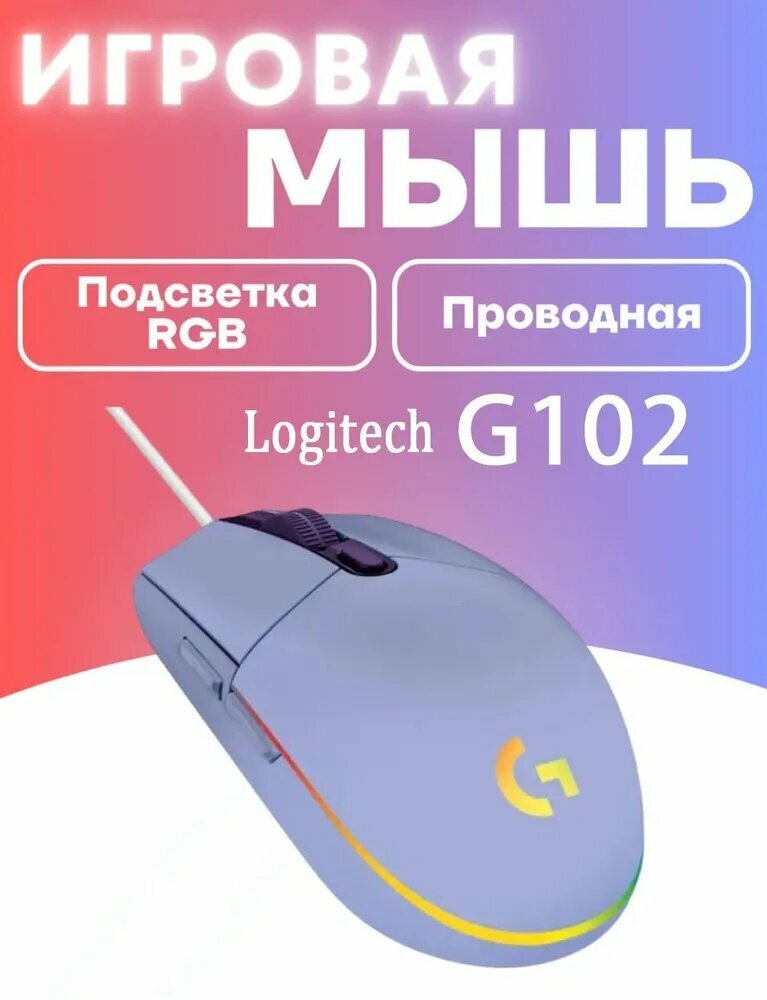 Logitech G Игровая мышь проводная, фиолетовый