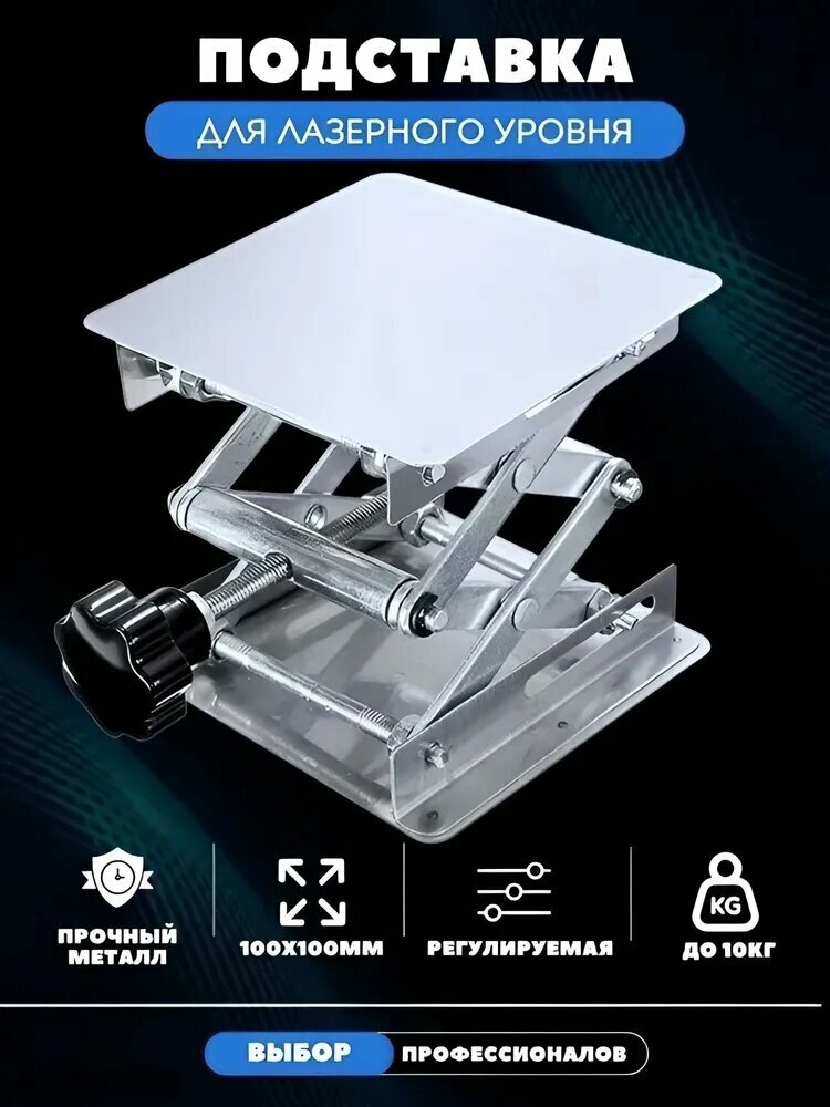 Регулируемая мини-лифт платформа из нержавеющей стали для лазерного уровня/нивелира 100х100мм (высота 45-150мм).
