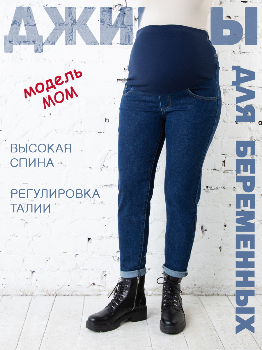 Джинсы мом для беременных 